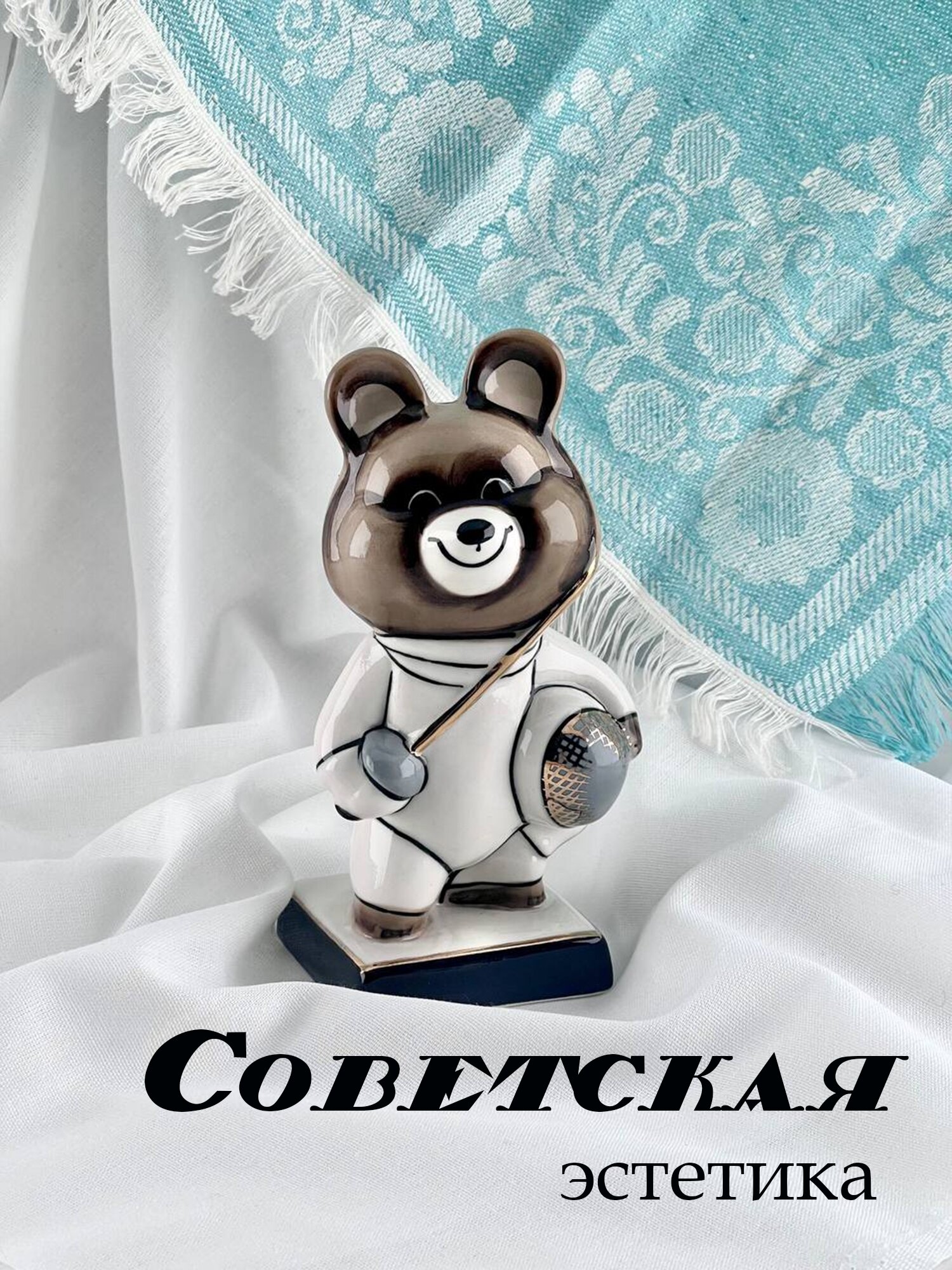 Статуэтка "Олимпийский Мишка-фехтовальщик". Керамика Вербилки. Россия.