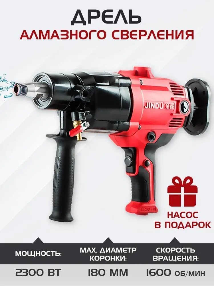 Дрель JINDU для алмазного сверления, 2300 Вт, 1600 об/мин, для мокрого сверления, 180 мм max коронка, в комплекте с насосом