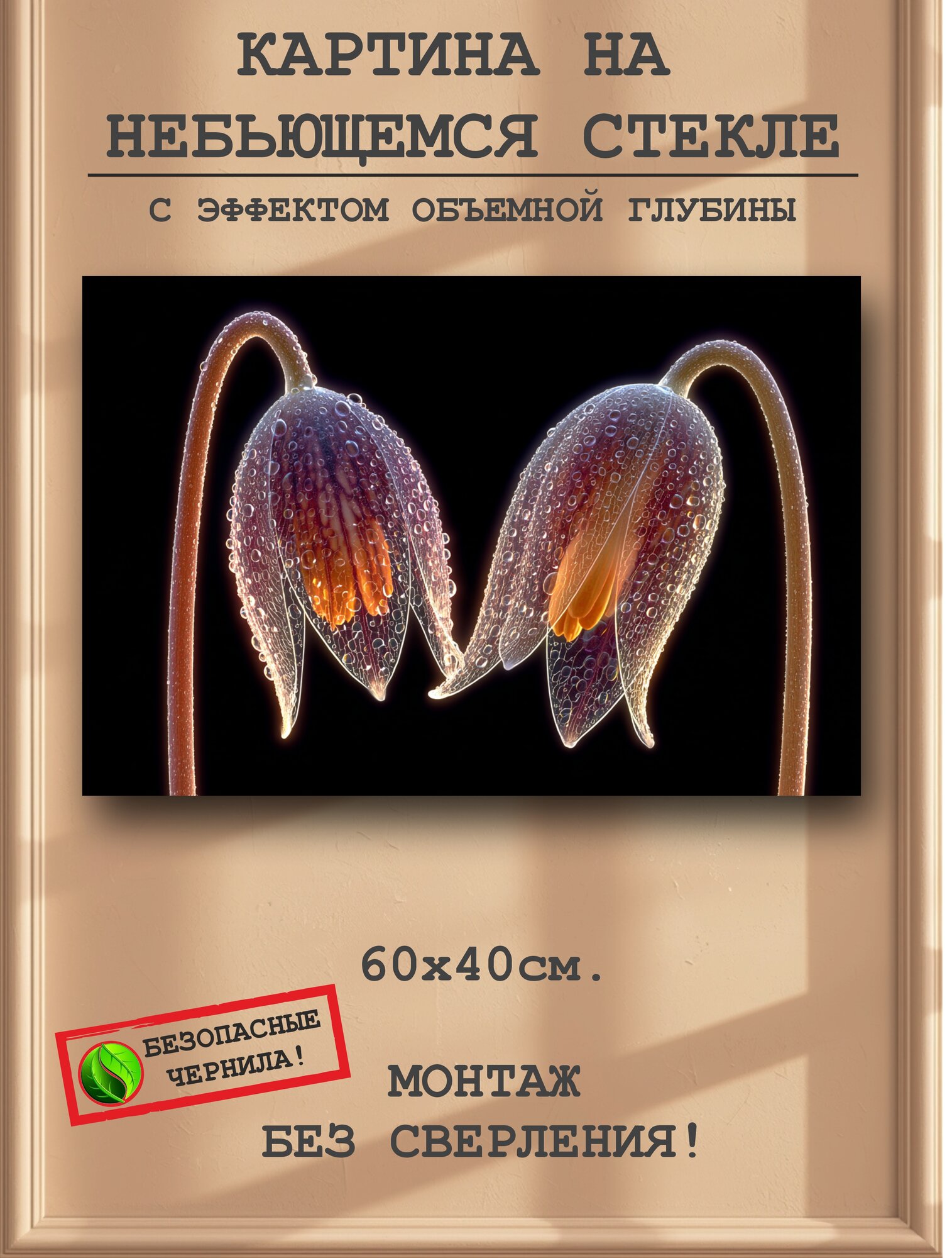 Картина на стекле 60 на 40 см. "Колокольчики прозрачные". Небьющееся стекло. Монтаж на двухсторонний скотч.