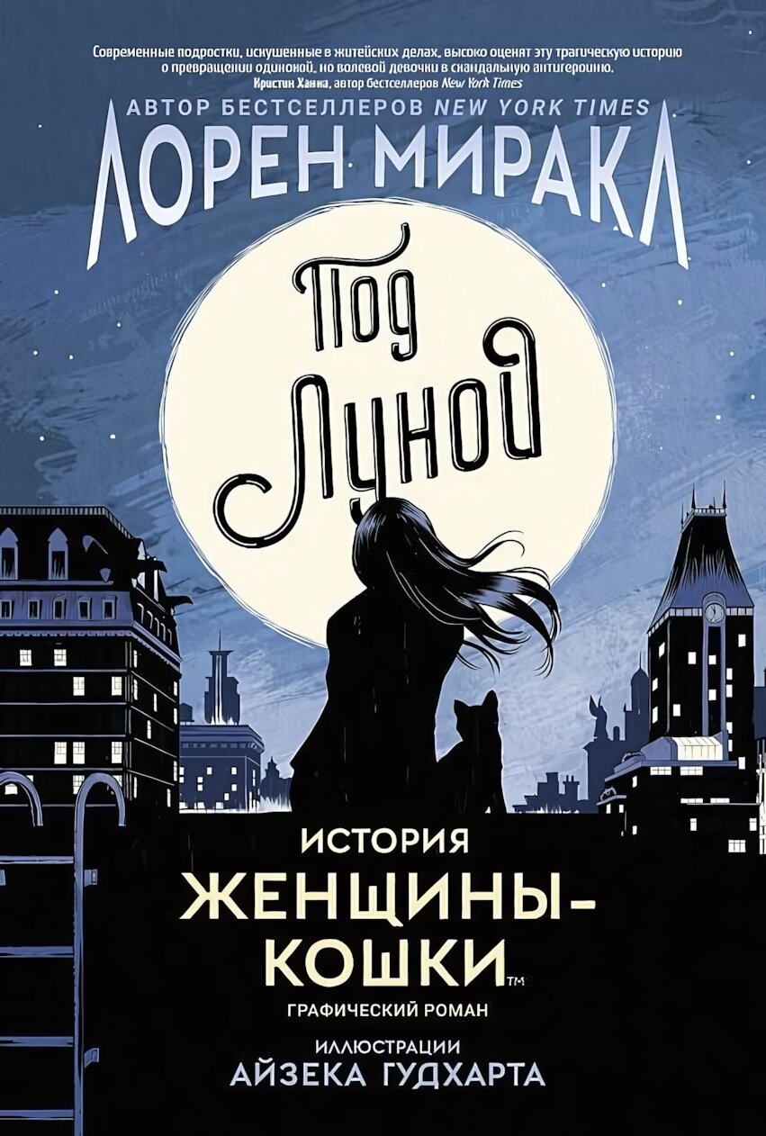 Графический роман 'Под Луной', история Женщины-Кошки, твердая обложка, иллюстрации Айзека Гудхарта