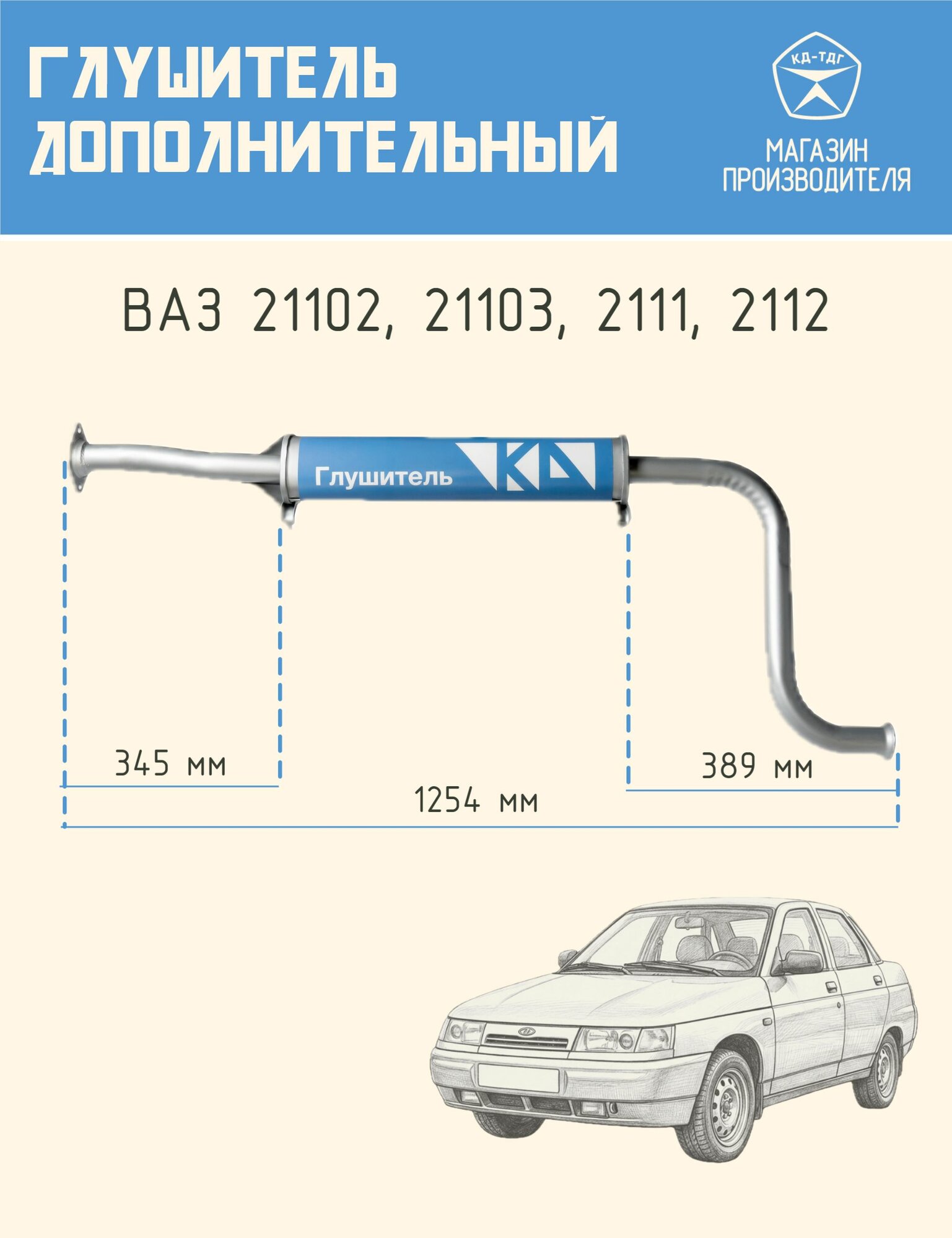 Автомобильный глушитель дополнительный / резонатор средняя часть КД для машин LADA ВАЗ 21102, 21103, 2111, 2112