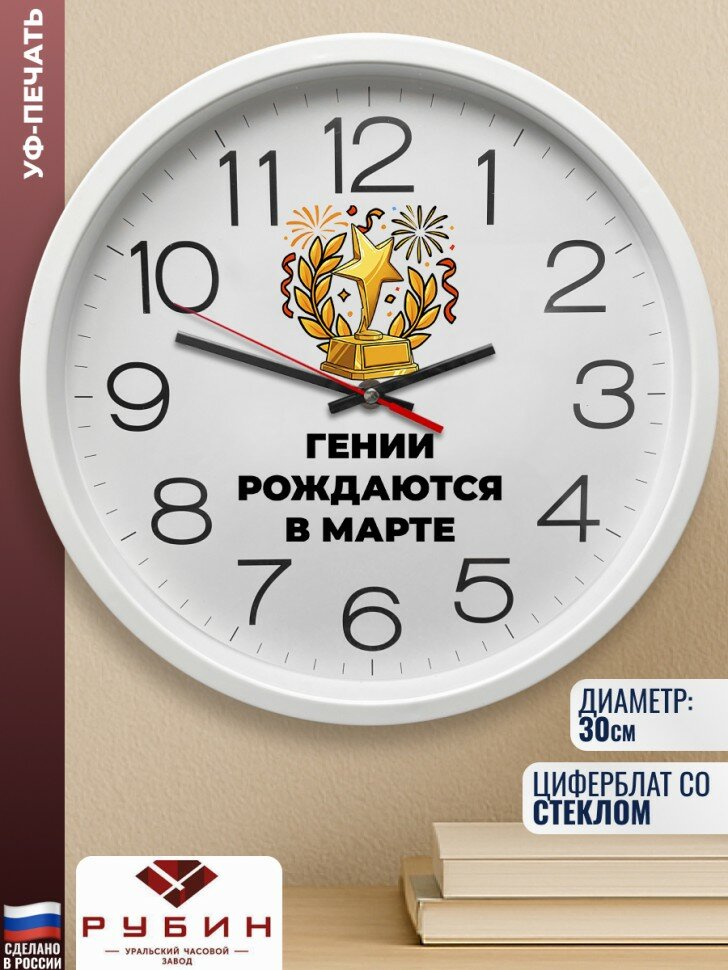 Настенные часы "Гении рождаются в марте"