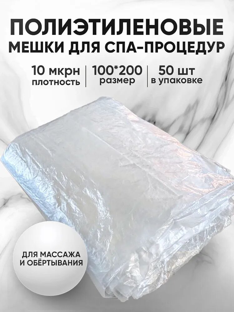 Пакеты для спа, мешки для спа, полиэтиленовые для СПА, ТИМ, TIM процедур