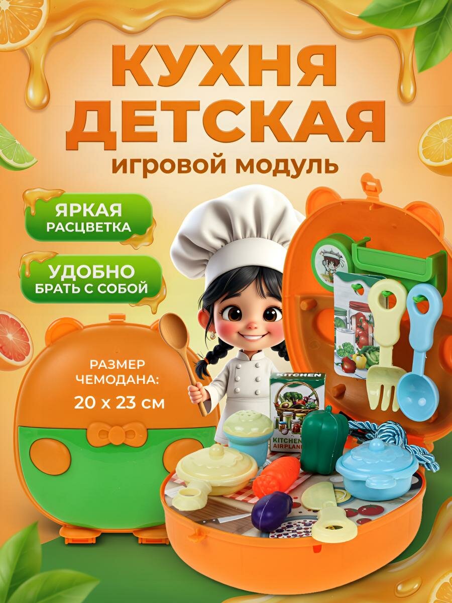 Игровой модуль "Кухня" в чемодане, набор детской посуды для девочек, пластик, 15.2x8x17 см