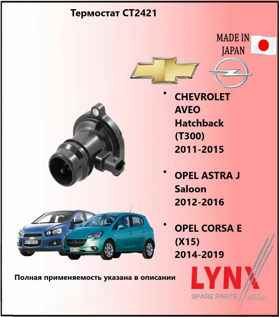 LYNXauto Термостат шевроле авео / CHEVROLET AVEO Hatchback (T300) 2011-2015, опель корса е / OPEL CORSA E (X15) 2014-2019 CT2421 — фото 1
