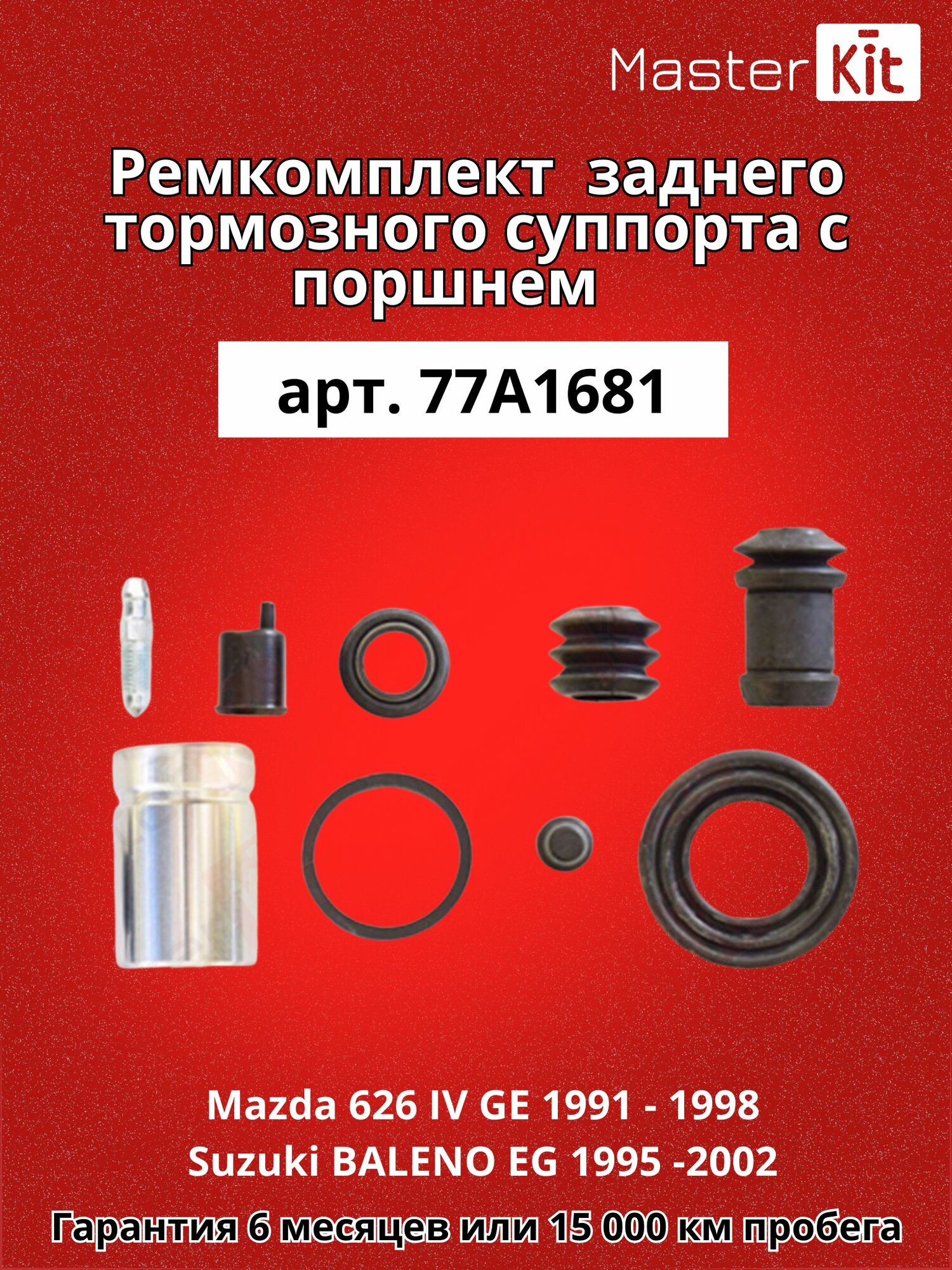 Ремкомплект заднего тормозного суппорта и поршень D 30 мм Mazda 626 IV GE 1991 - 1998 Suzuki BALENO EG 1995 -2002 MasterKit 77A1681