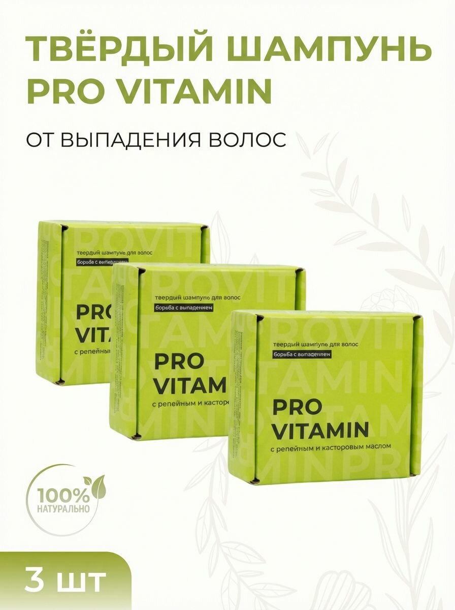 Твердый шампунь для волос "Pro Vitamin" ускорение роста, против выпадения с кератином и никотиновой кислотой, 85 гр 3 шт