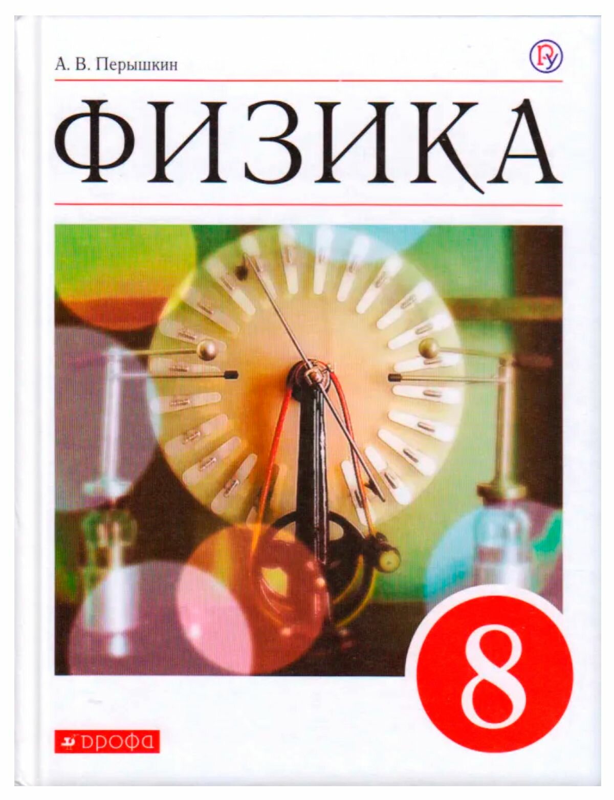 Физика. Учебник для 8 класса.