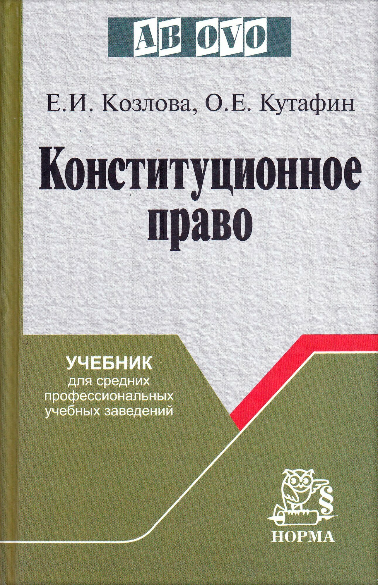 Конституционное право