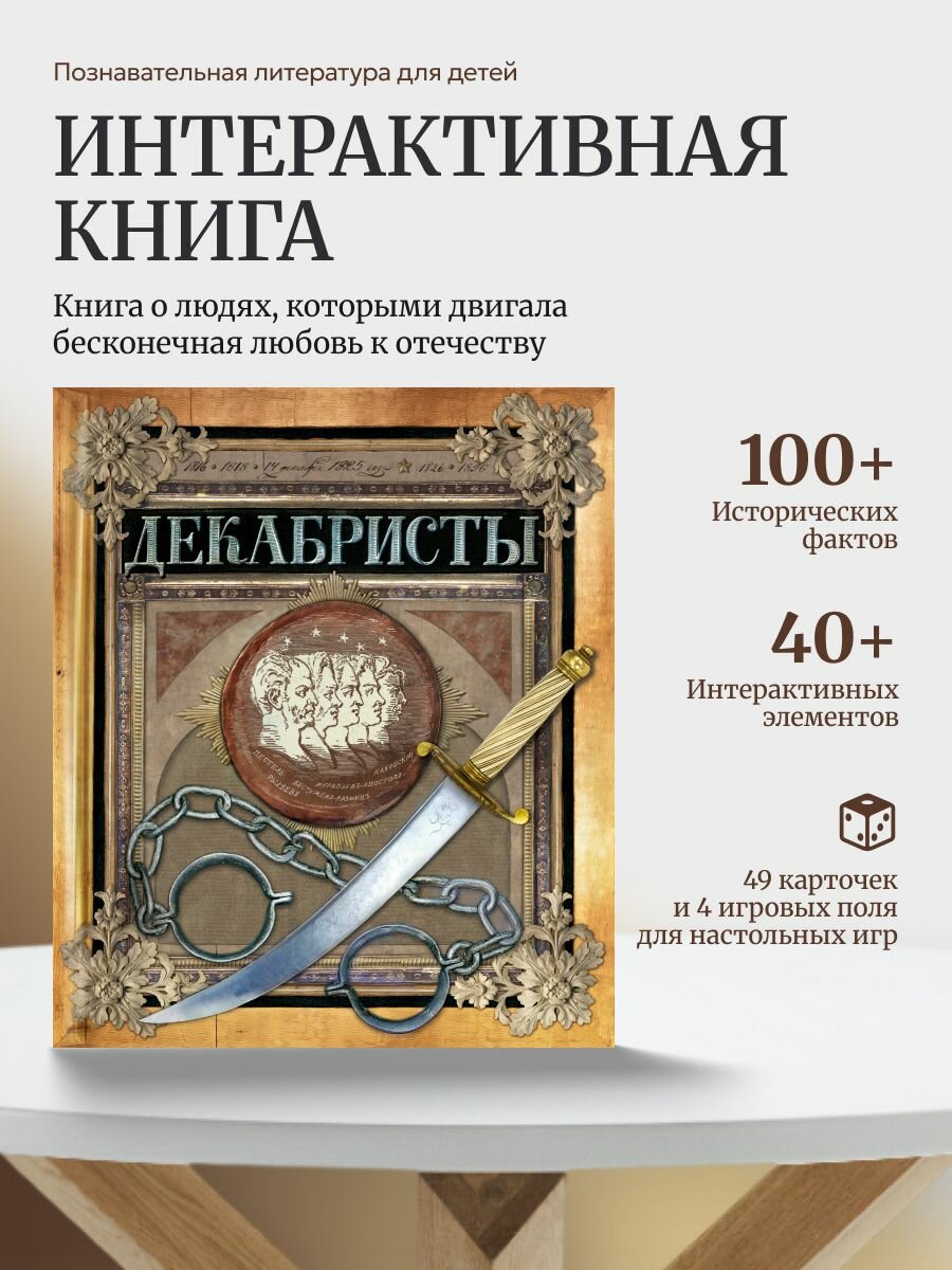 Декабристы. Интерактивная книга
