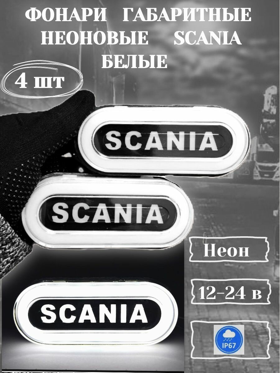 Фонари габаритные неоновые Scania белые к-т 4 штуки