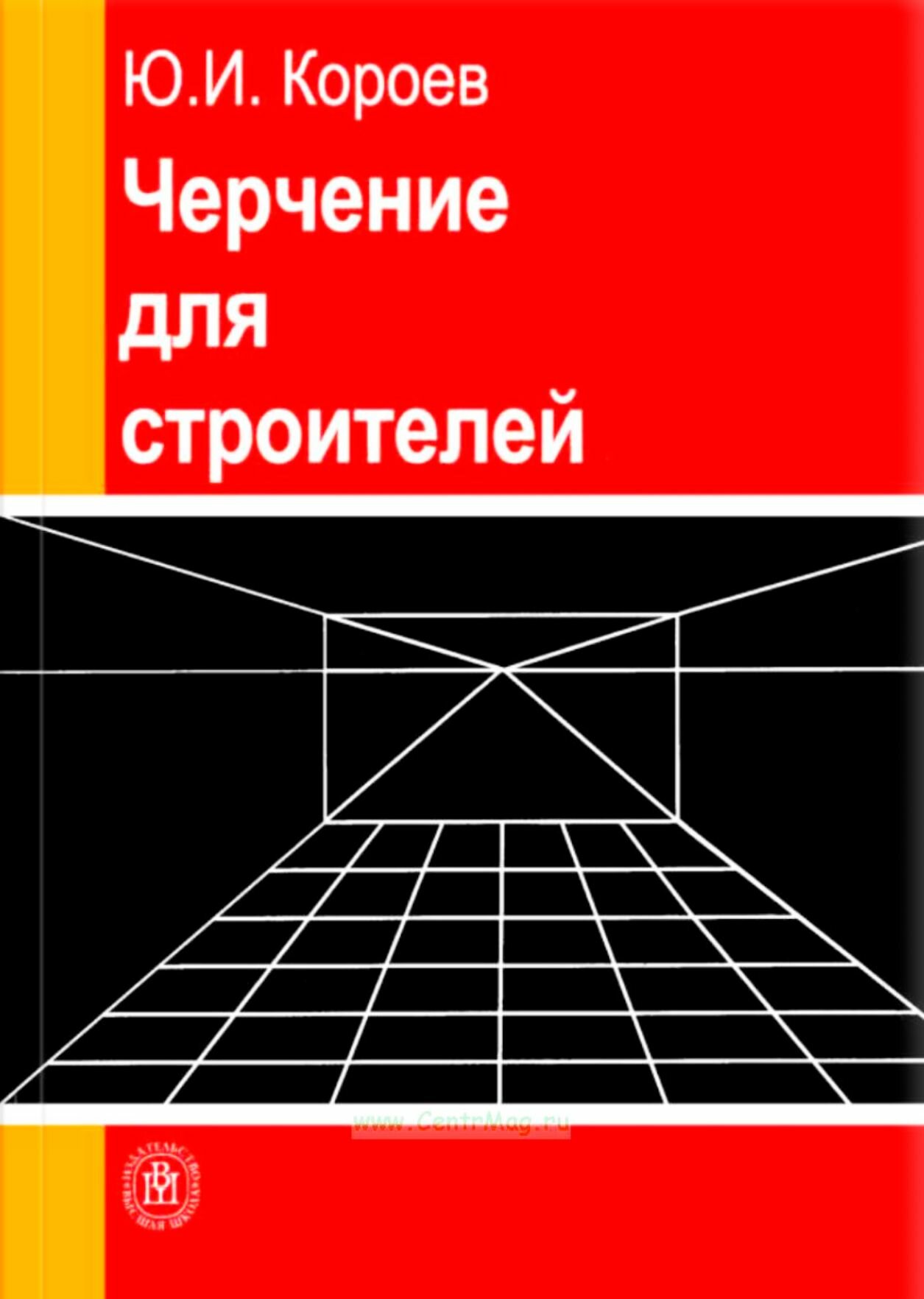 Черчение для строителей