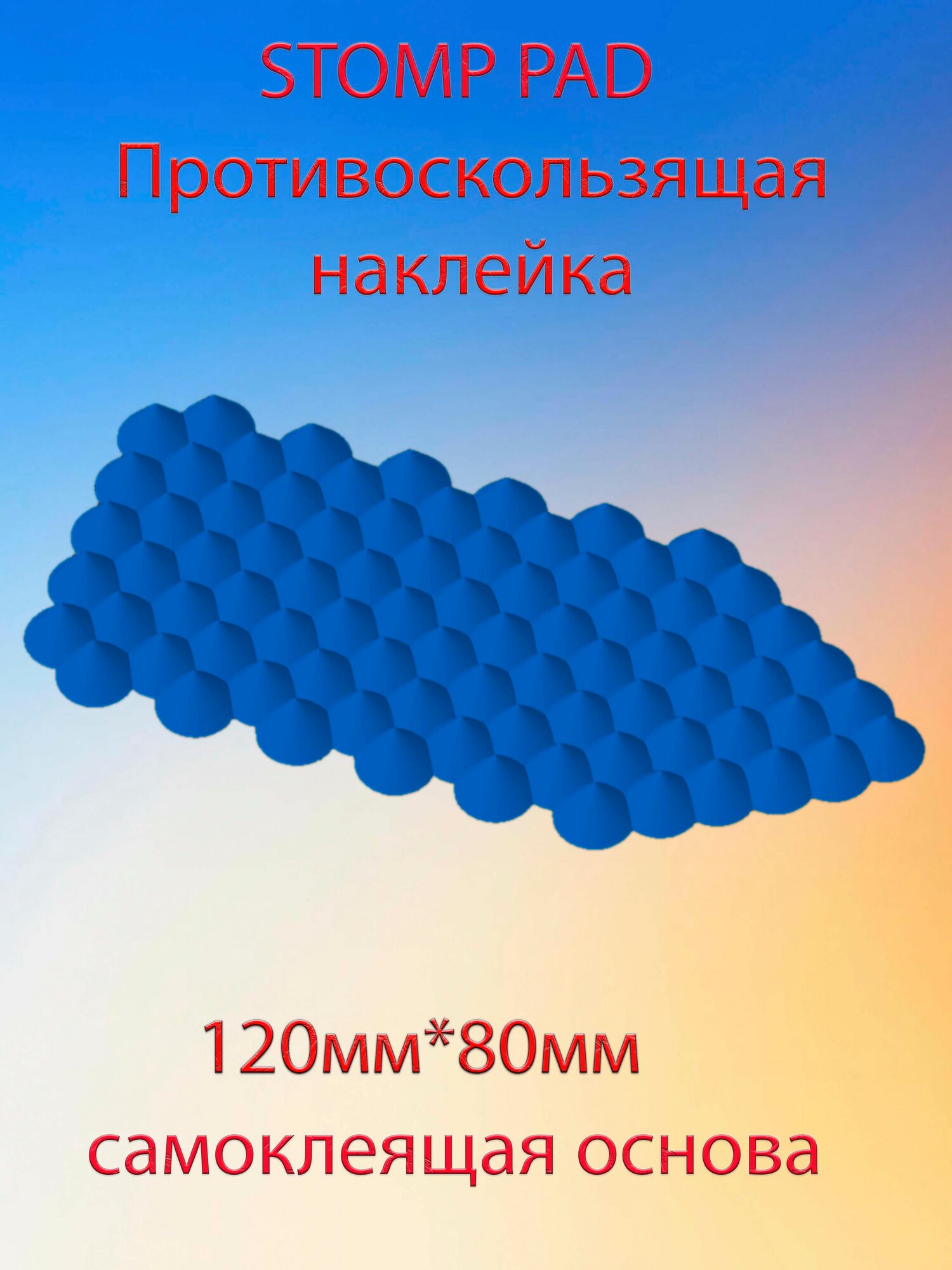 STOMP PAD противоскользящая наклейка на сноуборд светло синий