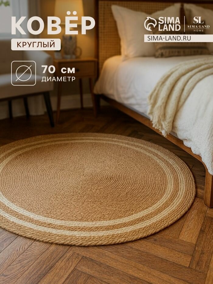 Ковер Sima-Land Home Паджа, круглый, диаметр 70 см, солома 100%