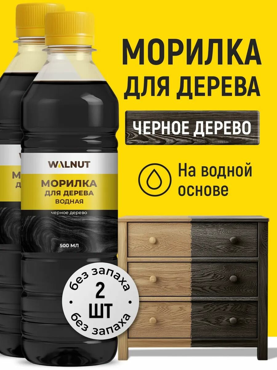 Морилка Walnut черная водная для дерева без запаха, 2 шт. по 500 мл