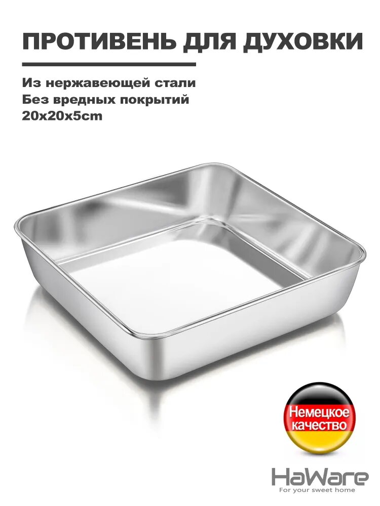 Противень, 20 см х 20 см