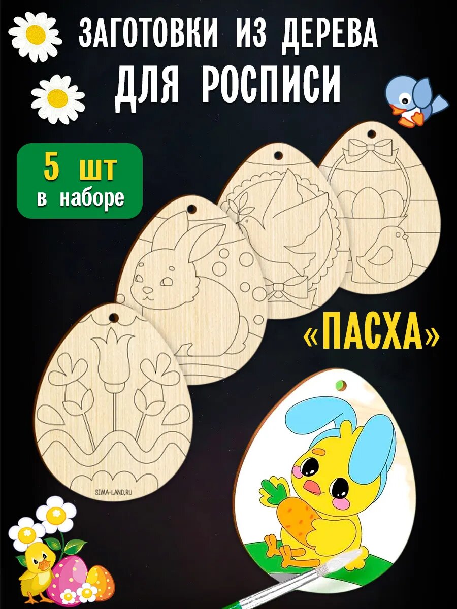 Лесная мастерская Заготовки для творчества. Роспись по дереву "Пасха", 5 шт.