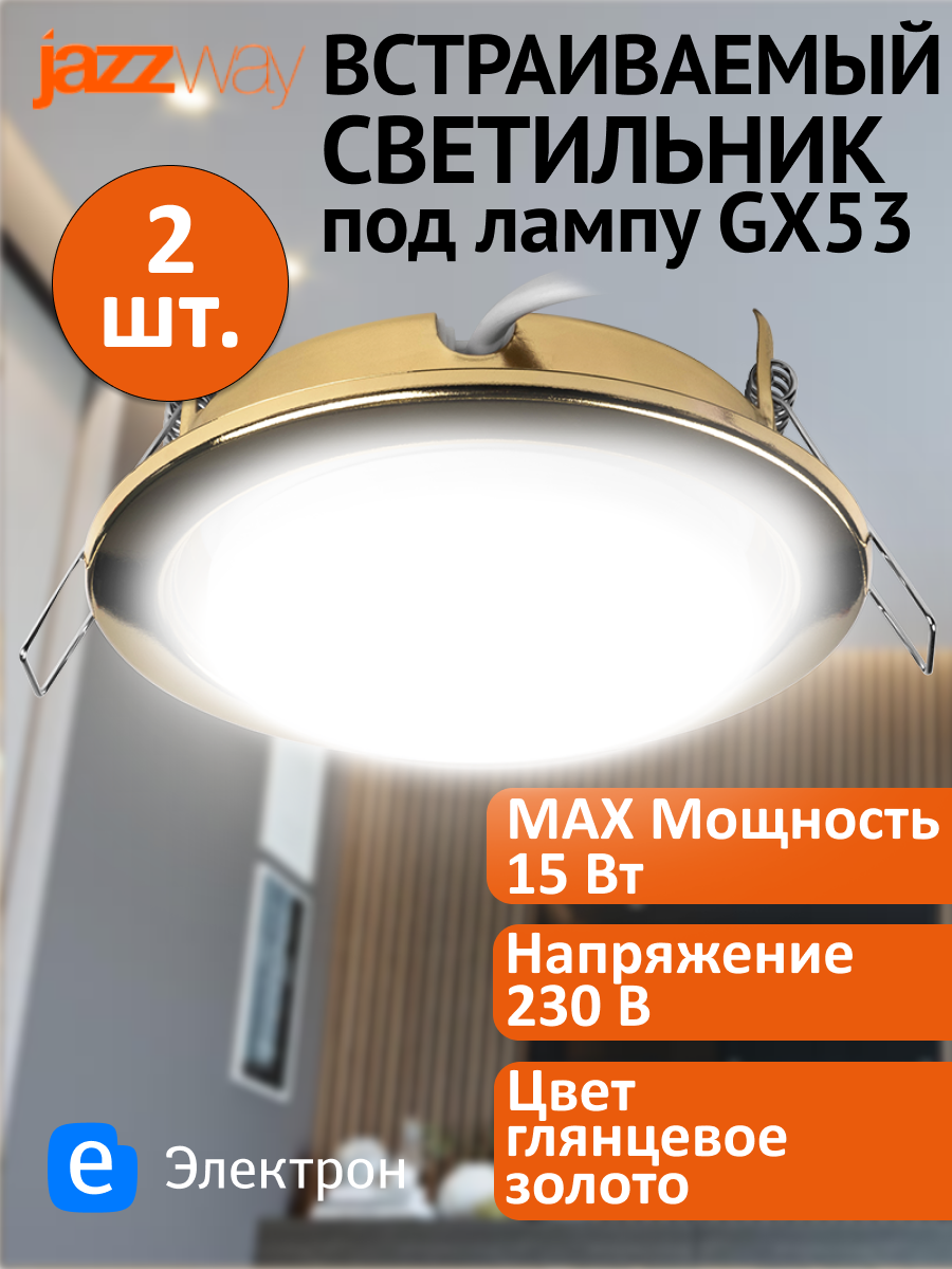 Светильник встраиваемый Jazzway PGX53 15Вт пол лампочку GX53 IP20 глянцевое золото .1016867 (комплект из 2 шт.)