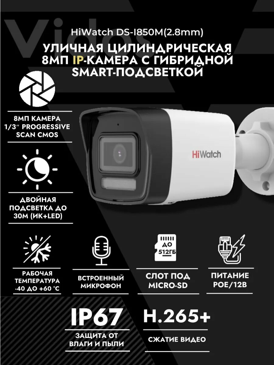Камера видеонаблюдения HiWatch DS-i850M, 8Мп, ИК-подсветка до 30 м, PoE, IP67, проводная