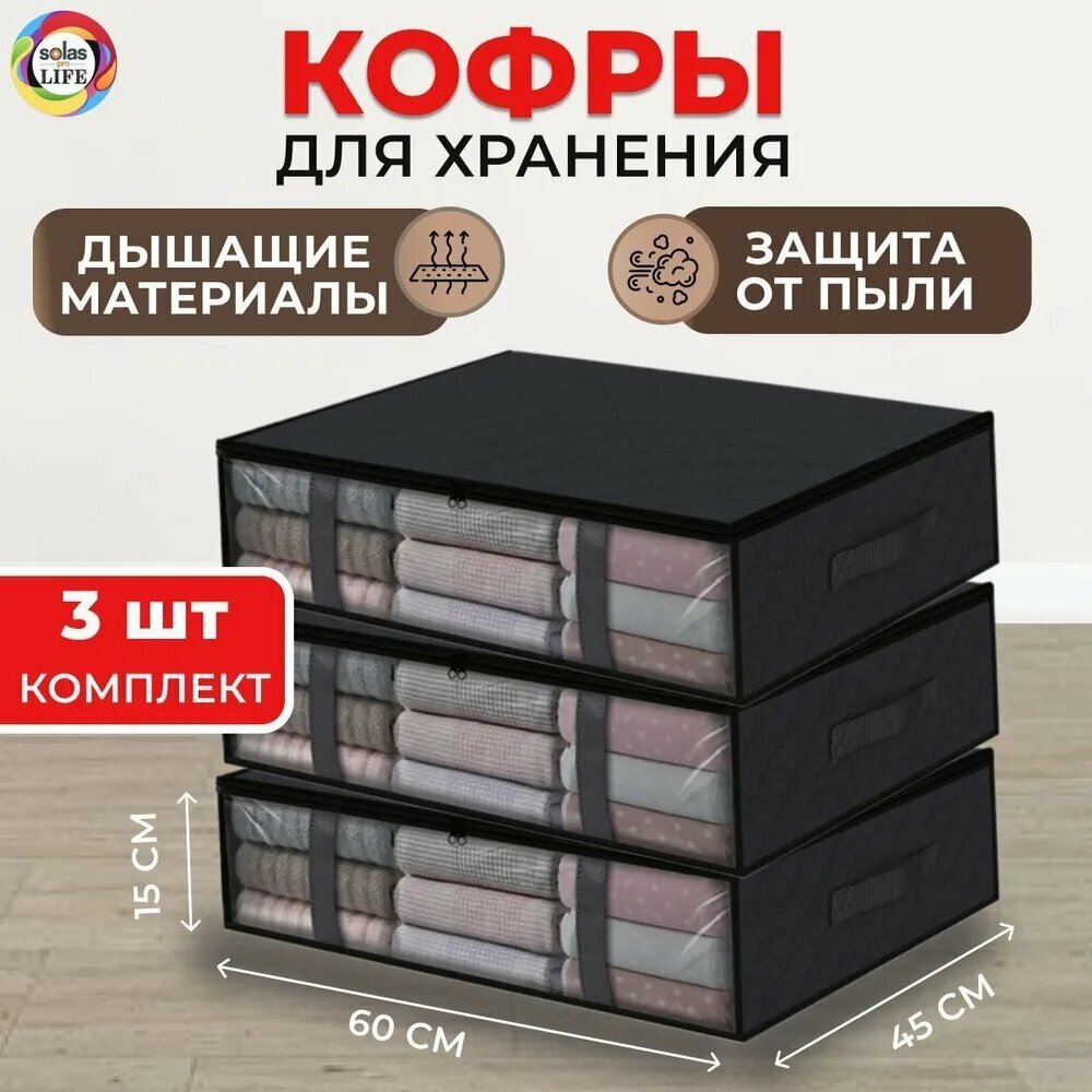 Кофр для хранения вещей "хранение и порядок", 60 см х 45 см х 15 см , 3 шт