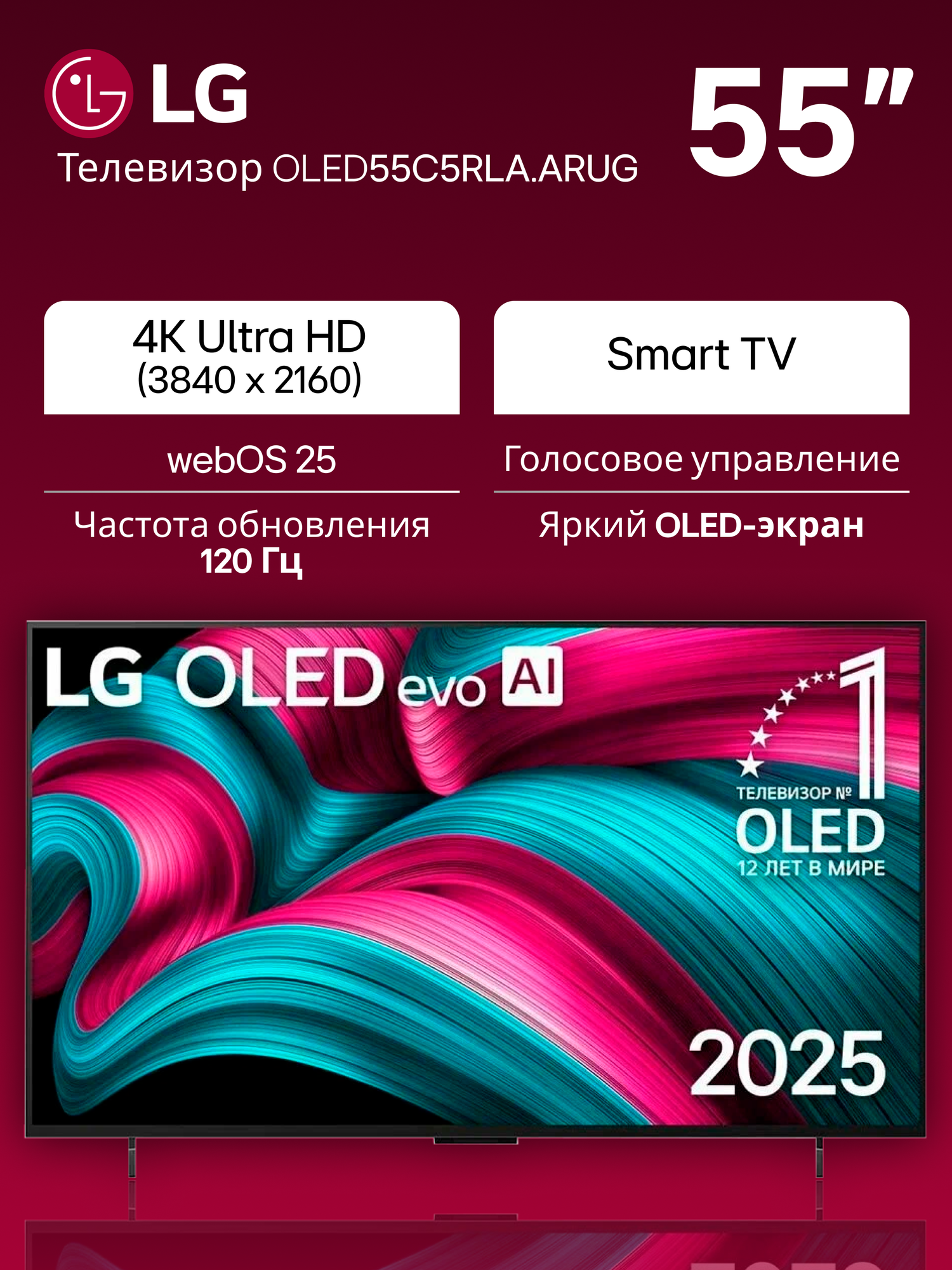 Телевизор LG 55" OLED55C5RLA. ARUG (2025), OLED, 4K UltraHD 120 Гц, Smart TV