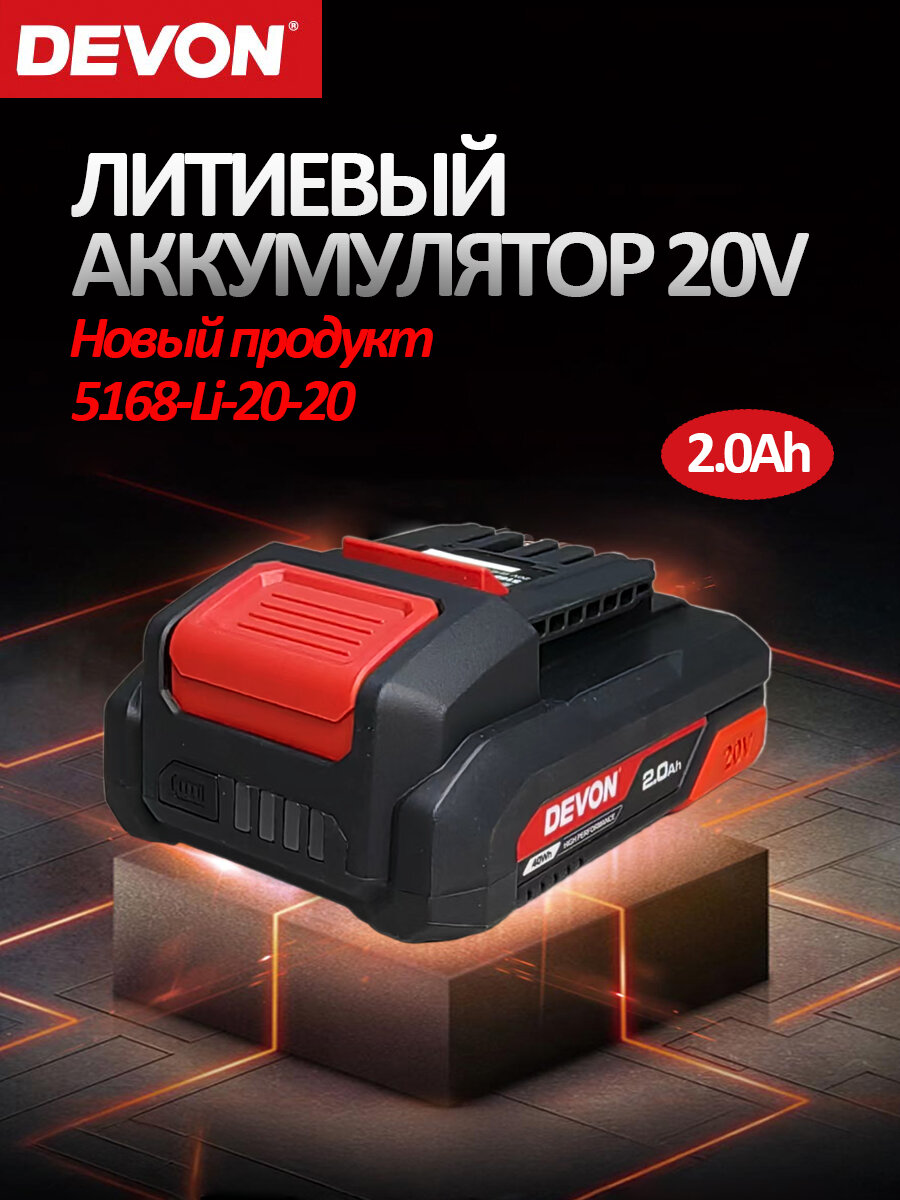 Devon 20V 2.0 Ah, электродрель-силовая литиевая батарея