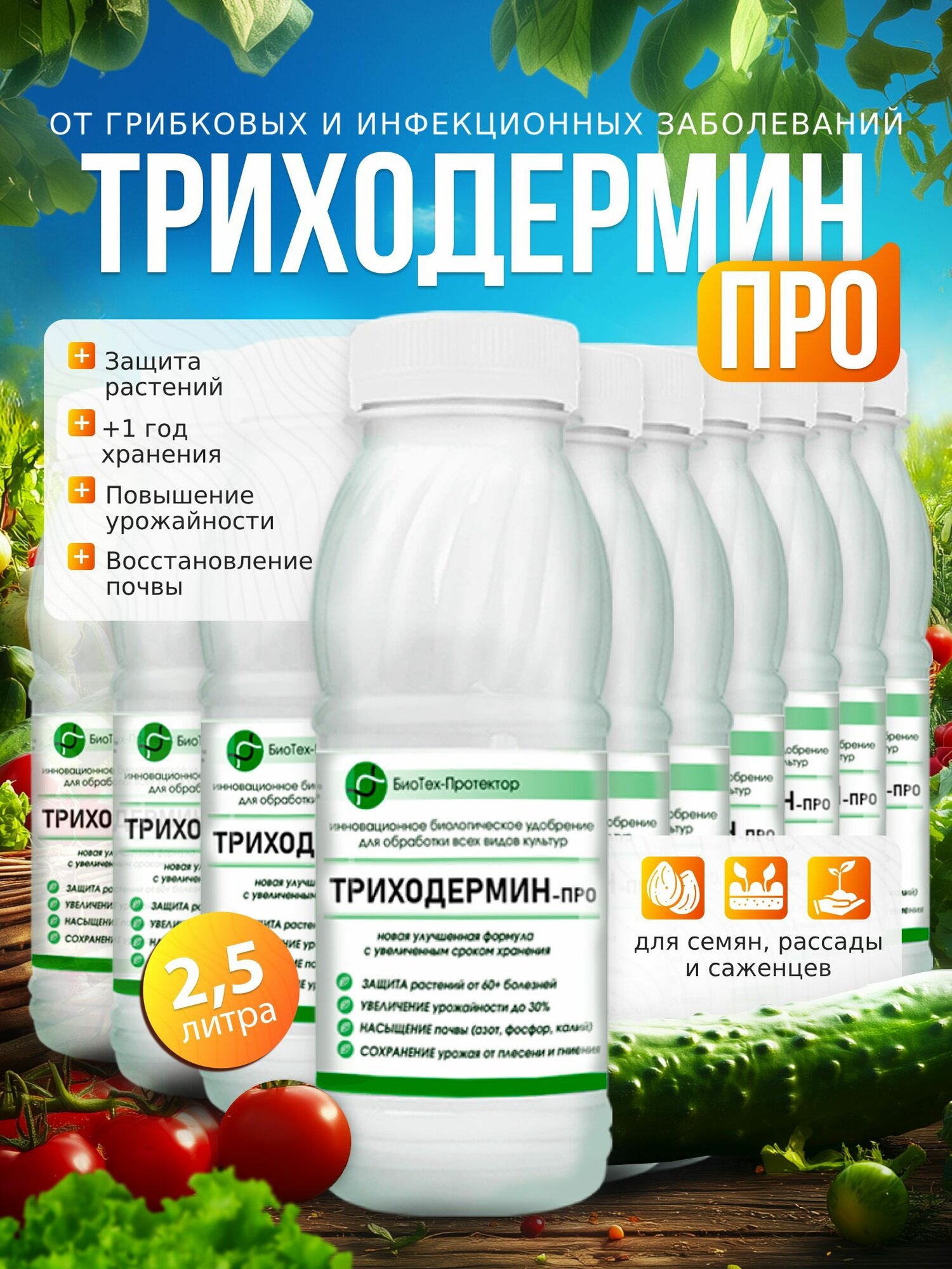 Триходерма Триходермин-Про 10 бут. х250мл биофунгицид удобрение для растений БиоТех-Протектор. Лечит растения от более 60 болезней, повышает урожайность до 30%.