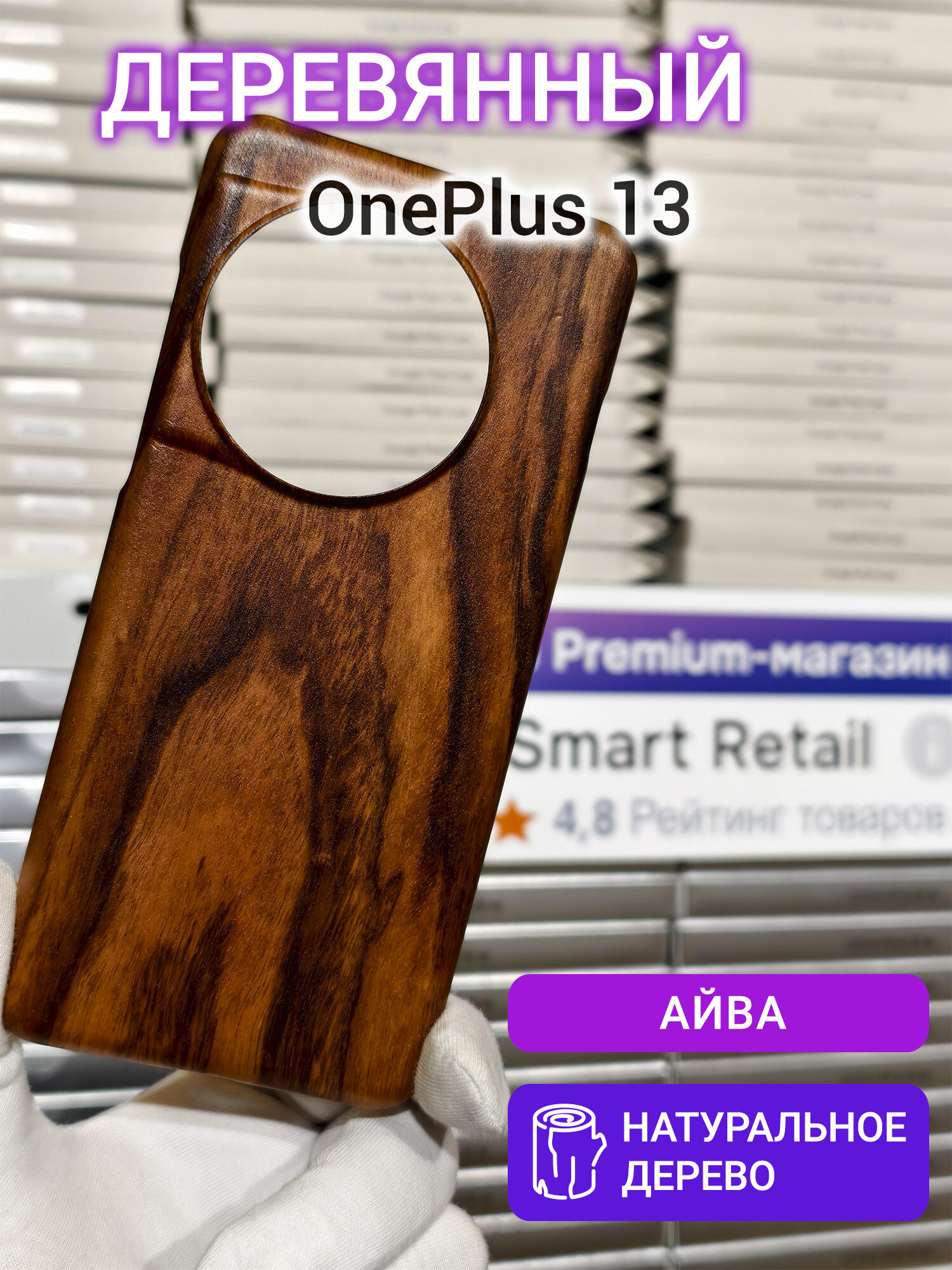 Деревянный чехол для OnePlus 13 айва из натурального дерева