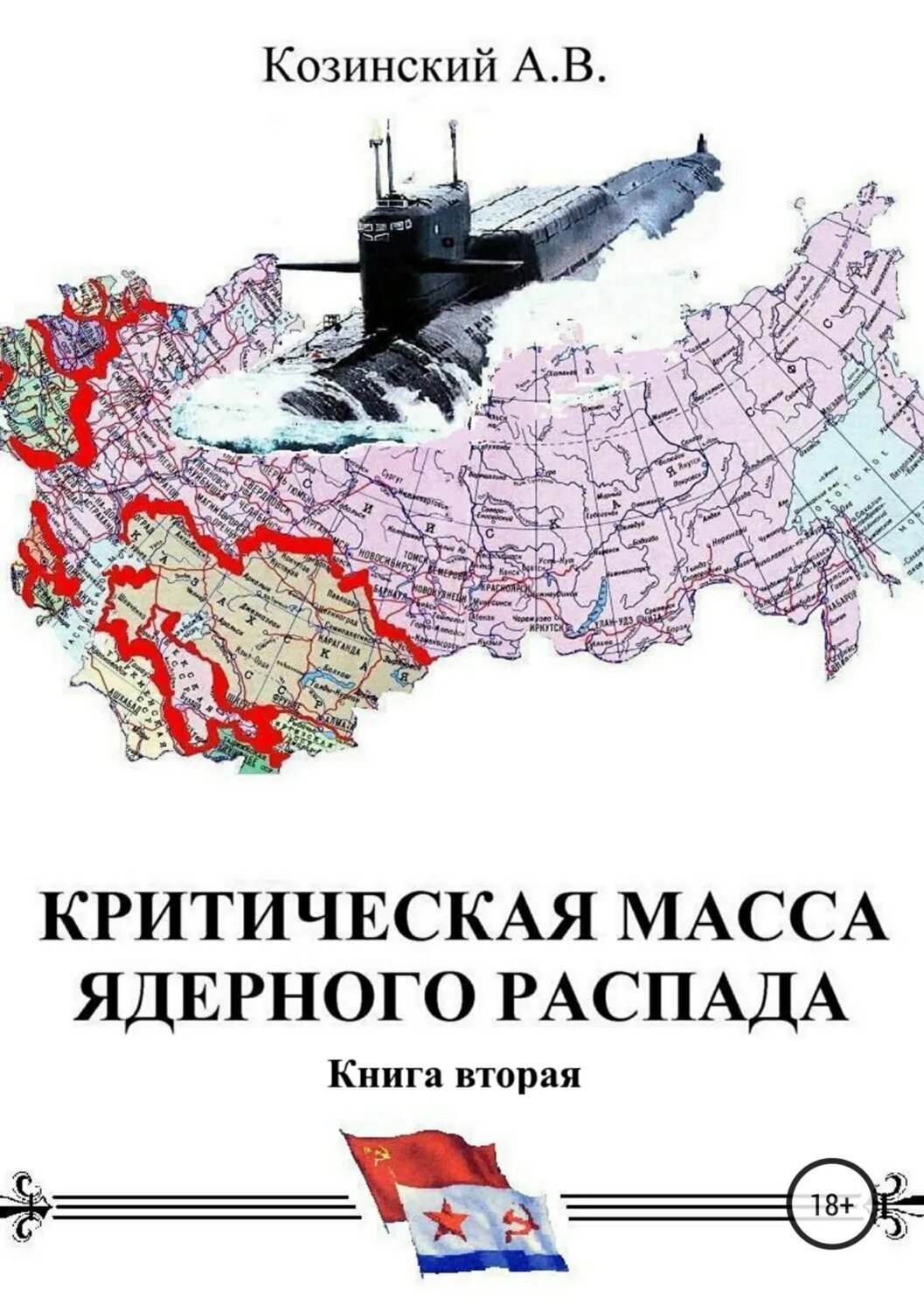Критическая масса ядерного распада. Книга вторая. Офицеры советских подводных крейсеров [Цифровая книга]