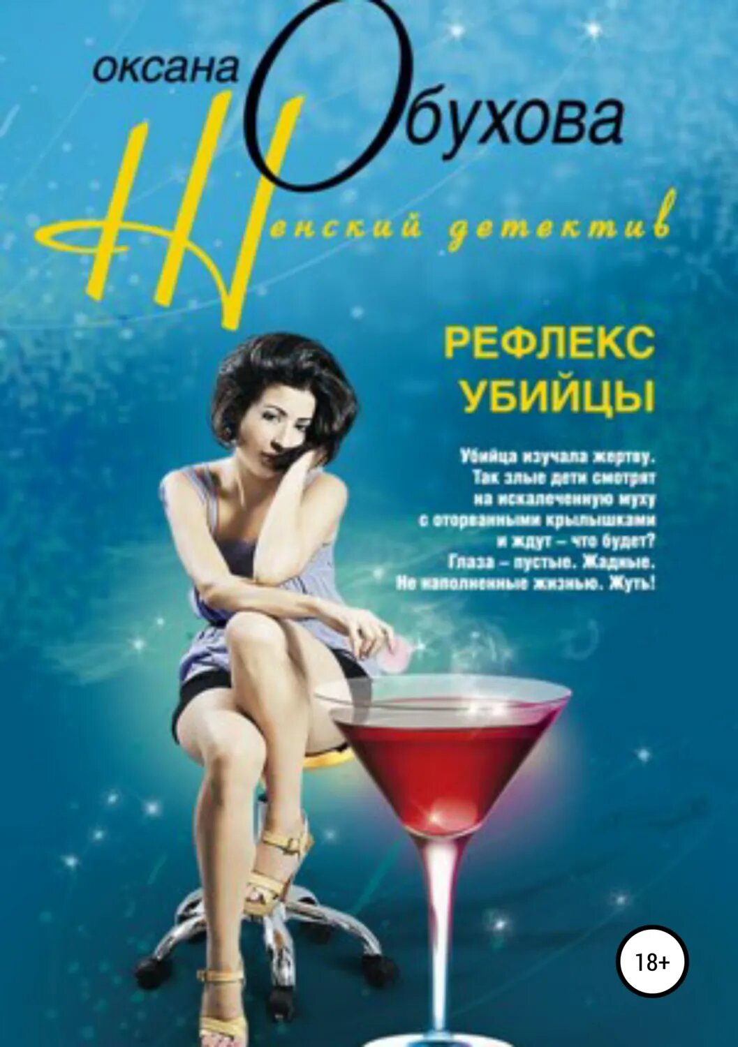 Рефлекс убийцы [Цифровая книга]