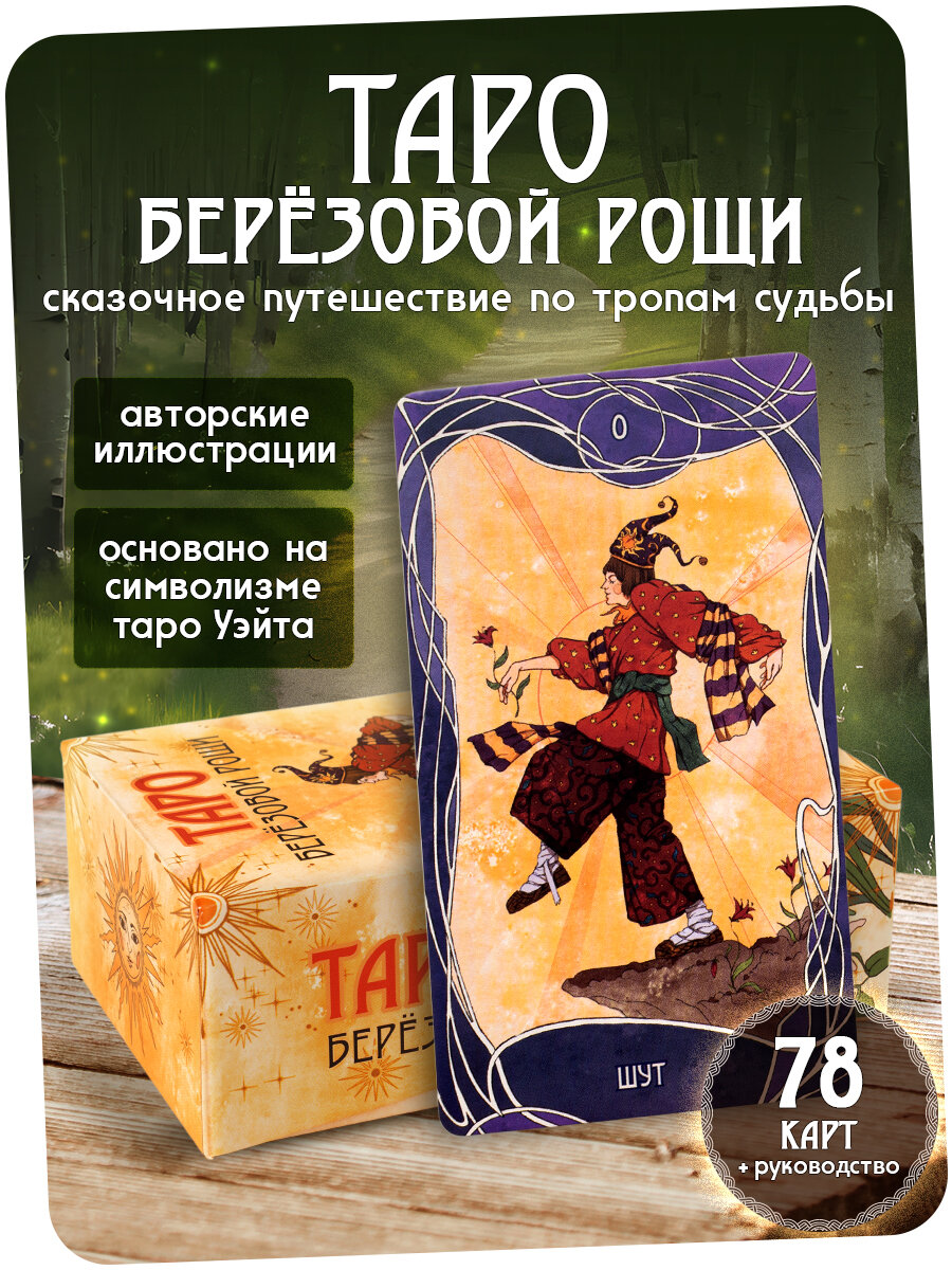 Карты Таро Березовой Рощи для начинающих с инструкцией на русском языке