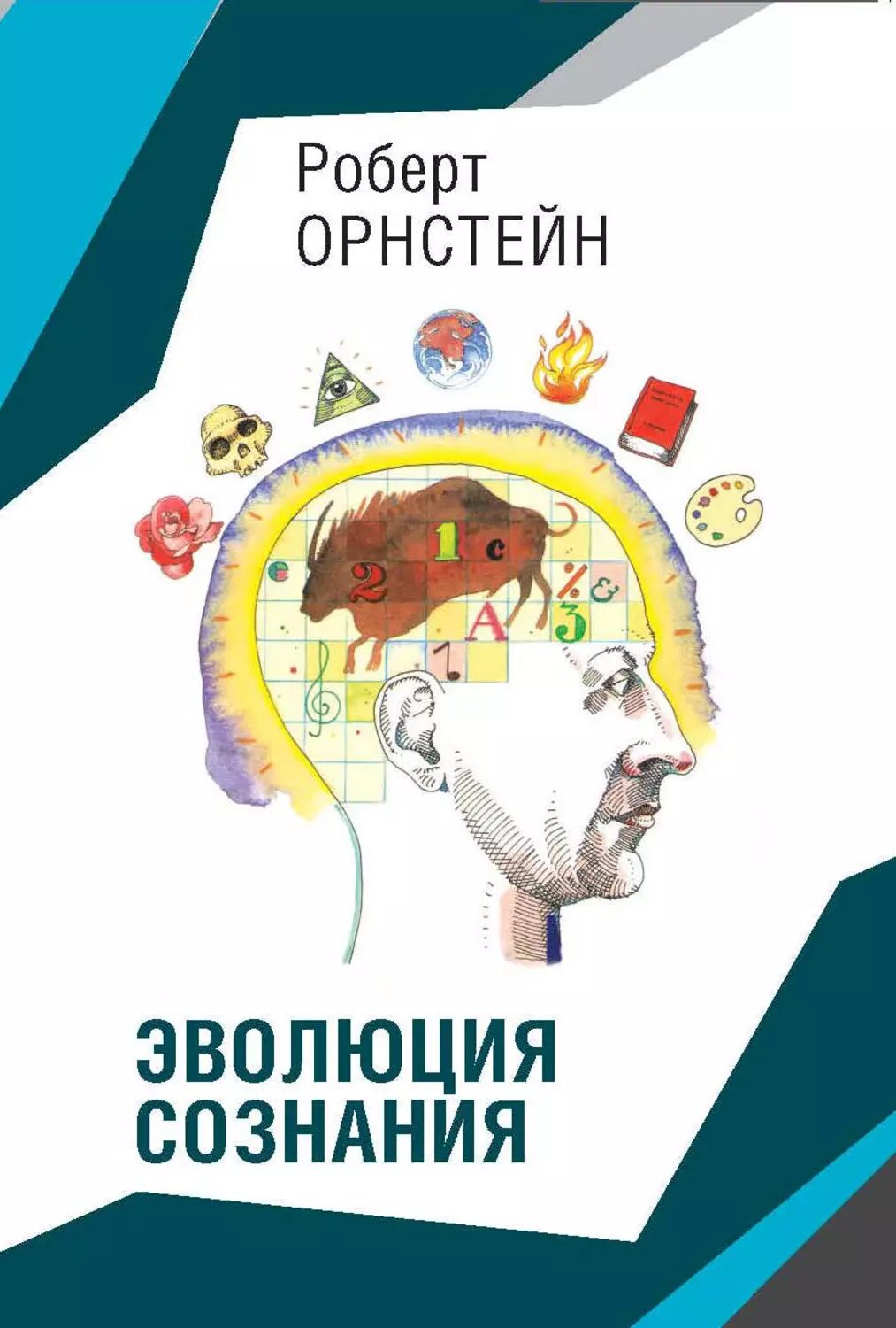 Эволюция сознания [Цифровая книга]