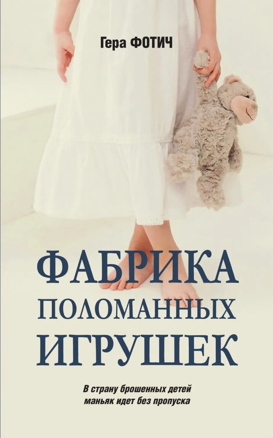 Фабрика поломанных игрушек [Цифровая книга]