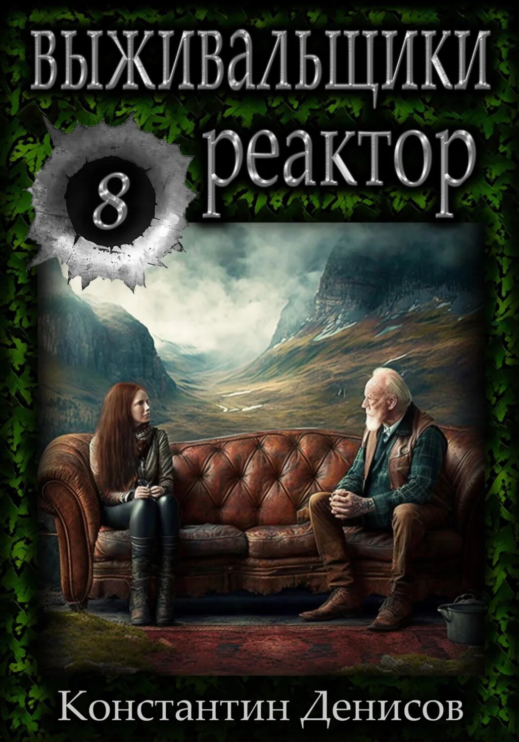 Выживальщики 8. Реактор [Цифровая книга]