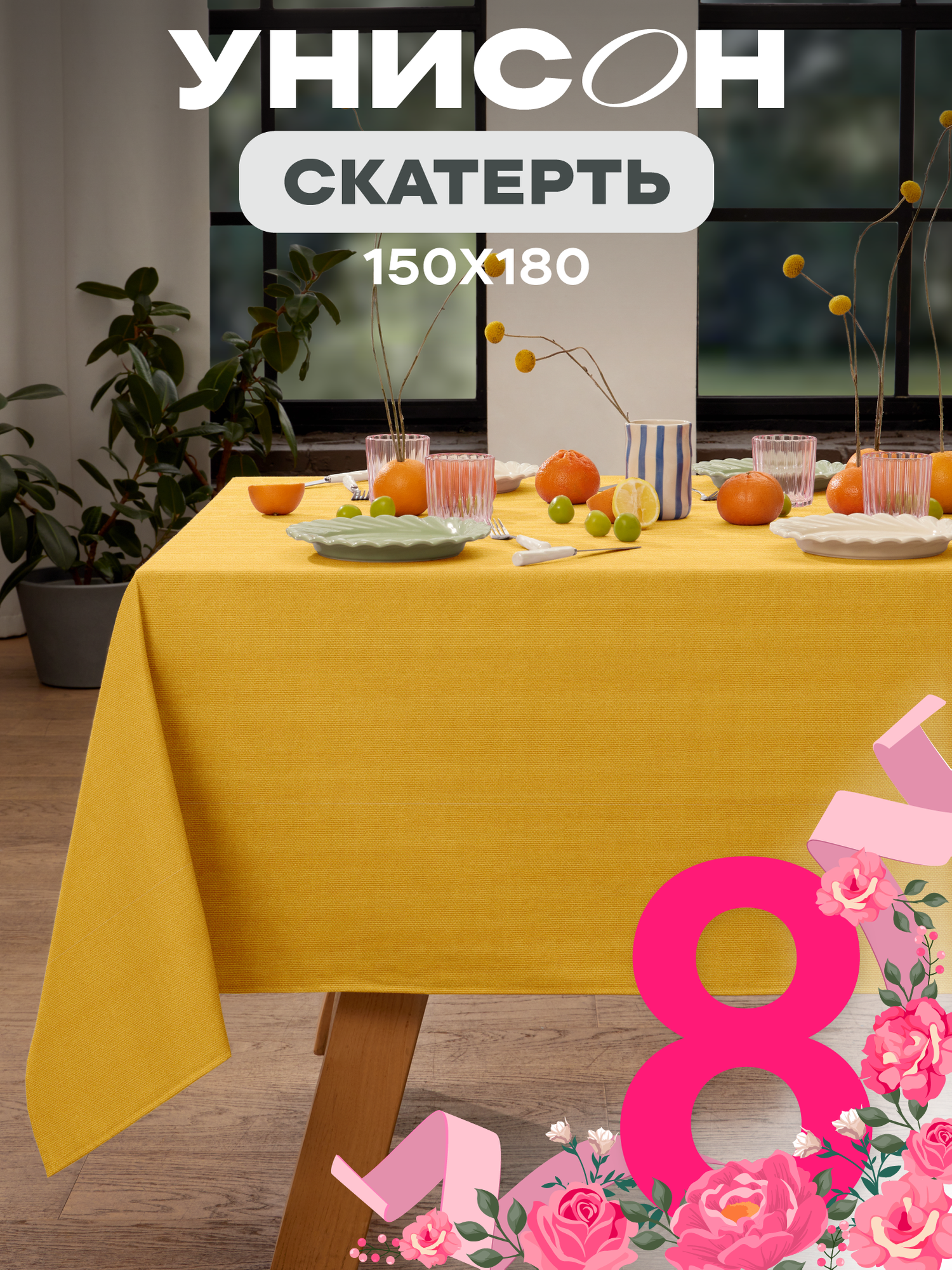 Скатерть на стол 150х180 "Унисон" Желтый