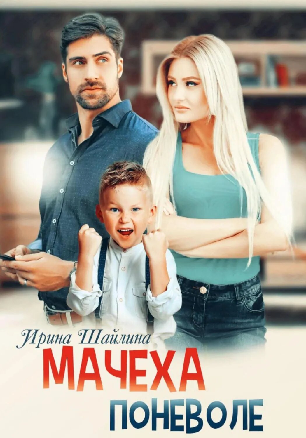 Мачеха поневоле [Цифровая книга]