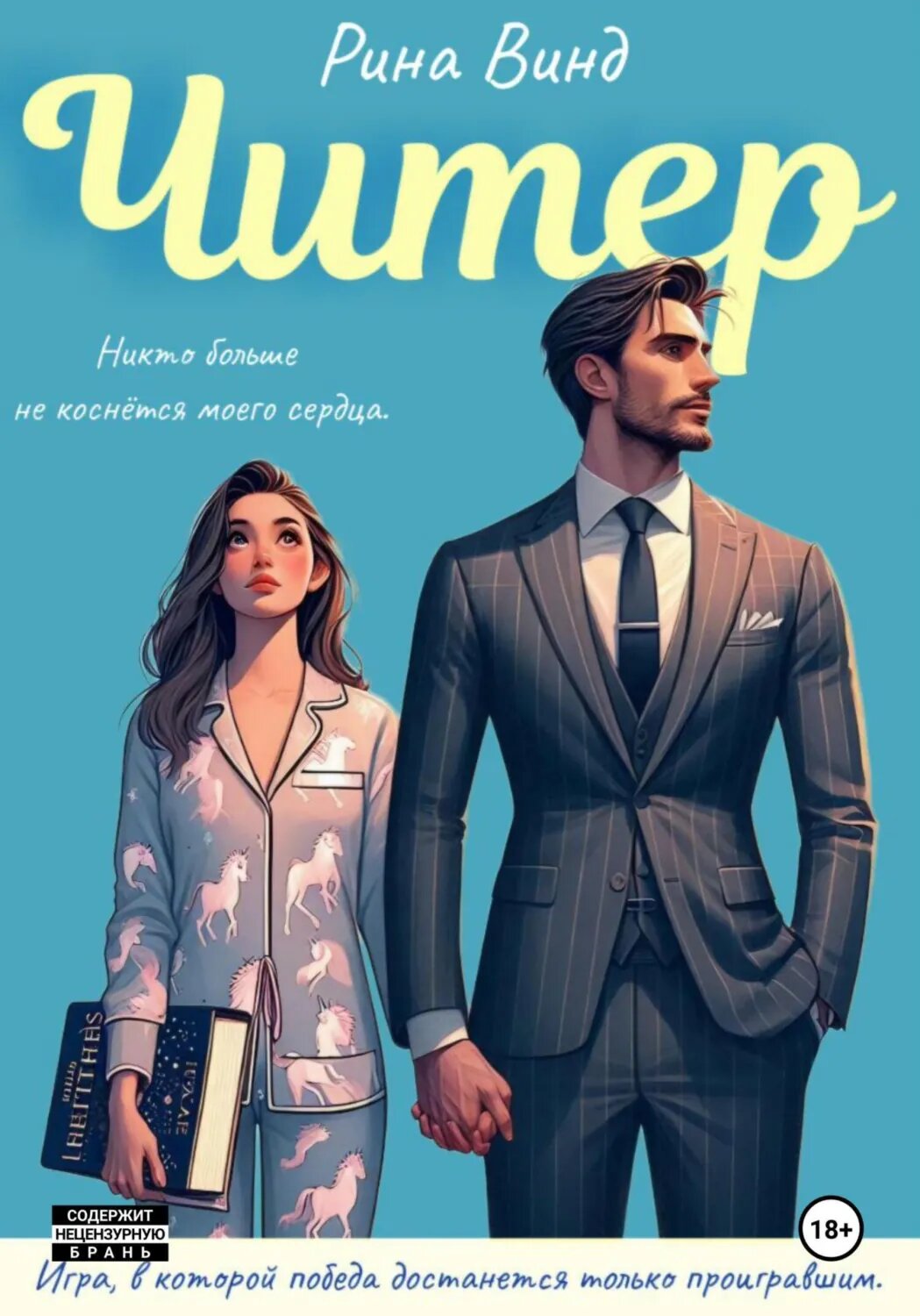 Читер [Цифровая книга]