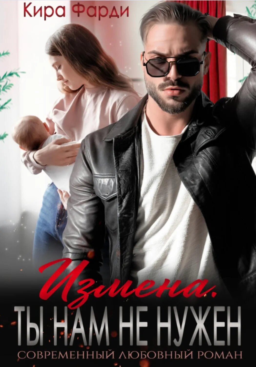 Измена. Ты нам не нужен [Цифровая книга]
