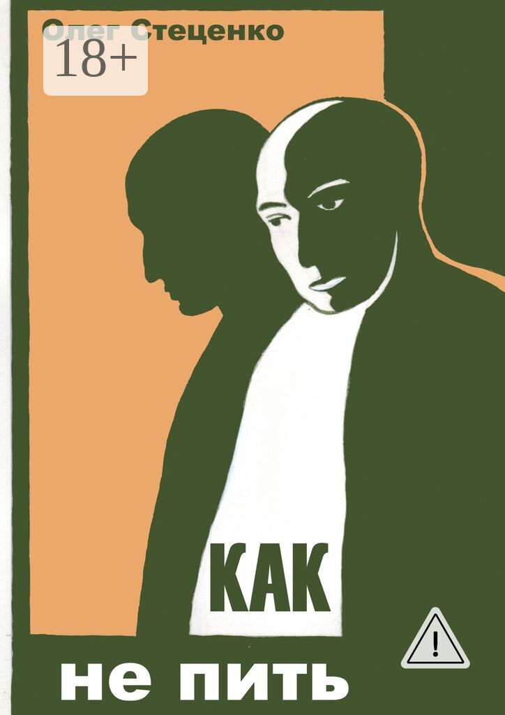 Как не пить