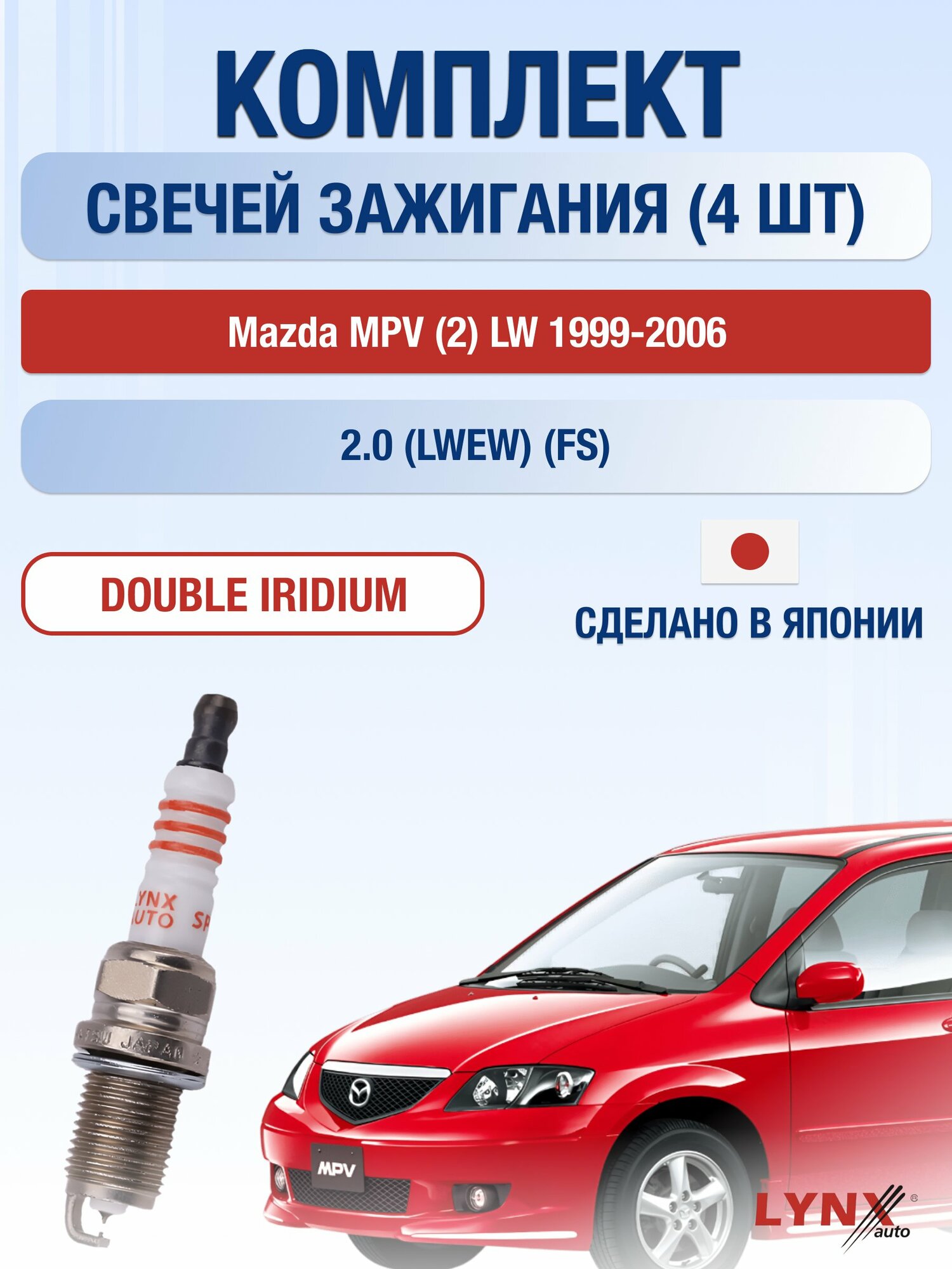 Свечи зажигания на Mazda MPV (2) LW 1999-2006г./ комплект 4 шт. Двигатель 2.0 (FS-DS, FS, RF5C) SP-111/ LYNXauto