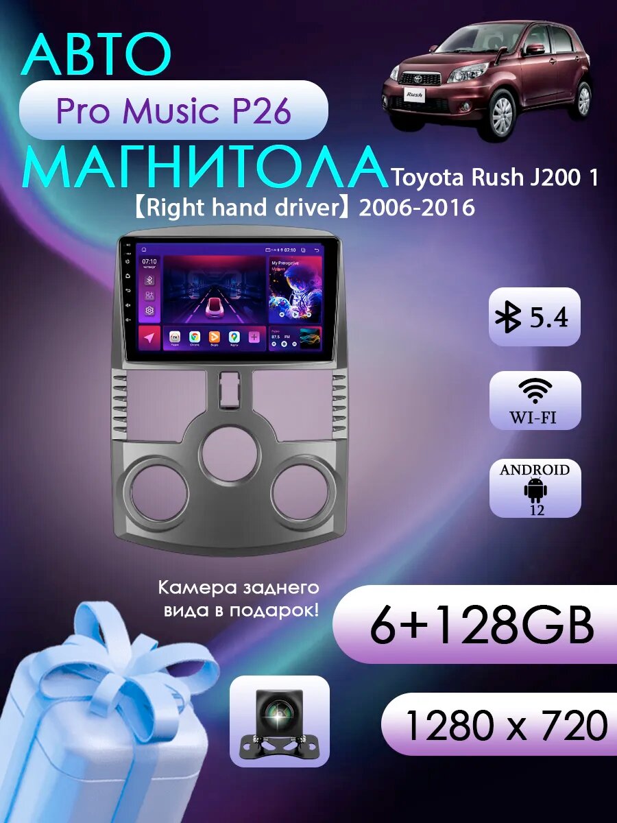 Магнитола P26 для Toyota Rush J200 1 2006-2016 6/128Gb, Bluetooth, FM/AM, GPS