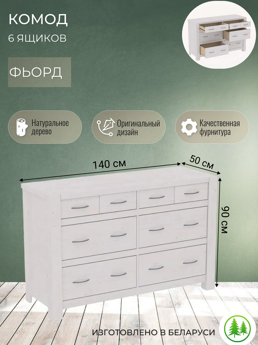 Комод "Фьорд" 24, 6 ящиков, белый, деревянный, 90x140x50 см, ножки