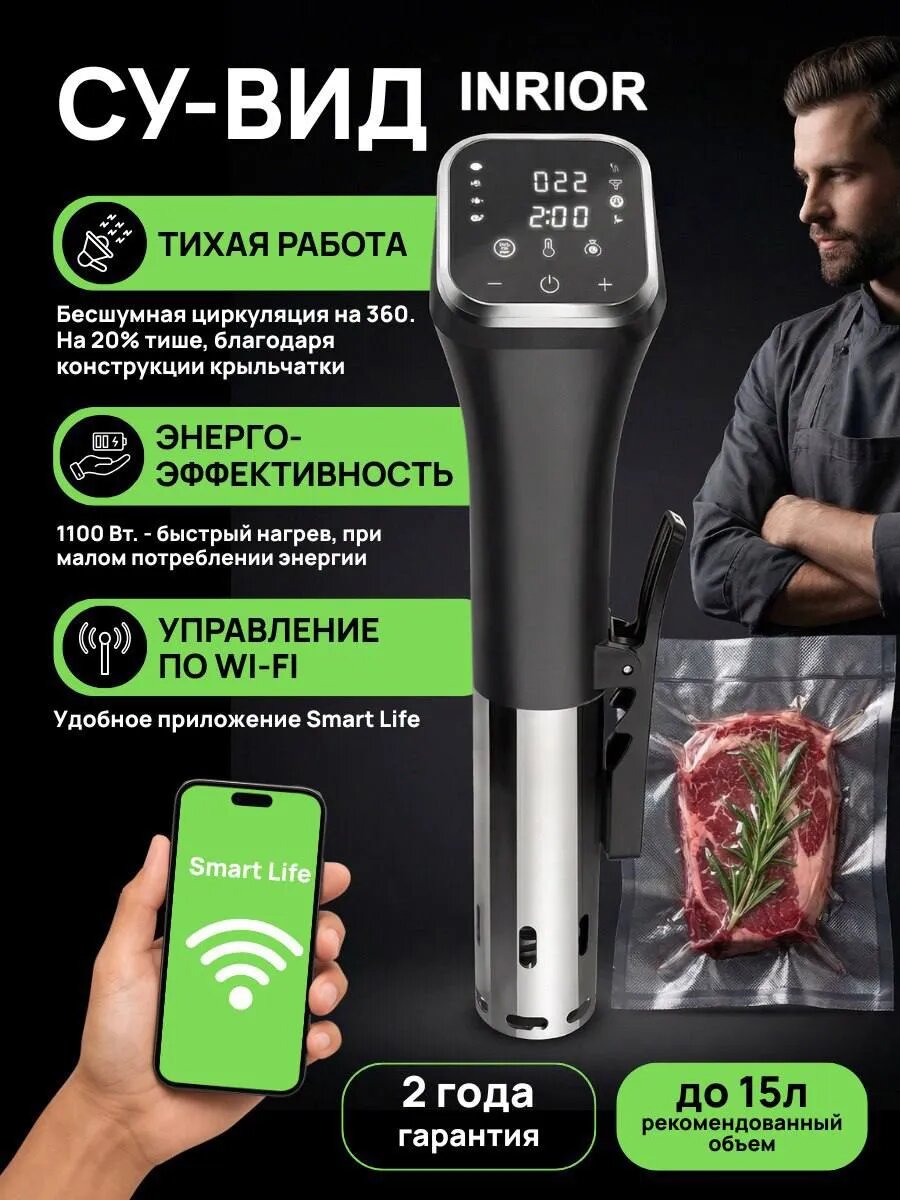 Су-вид погружной INRIOR с Wi-Fi Smart Life, термостат 1100 Вт для приготовления блюд