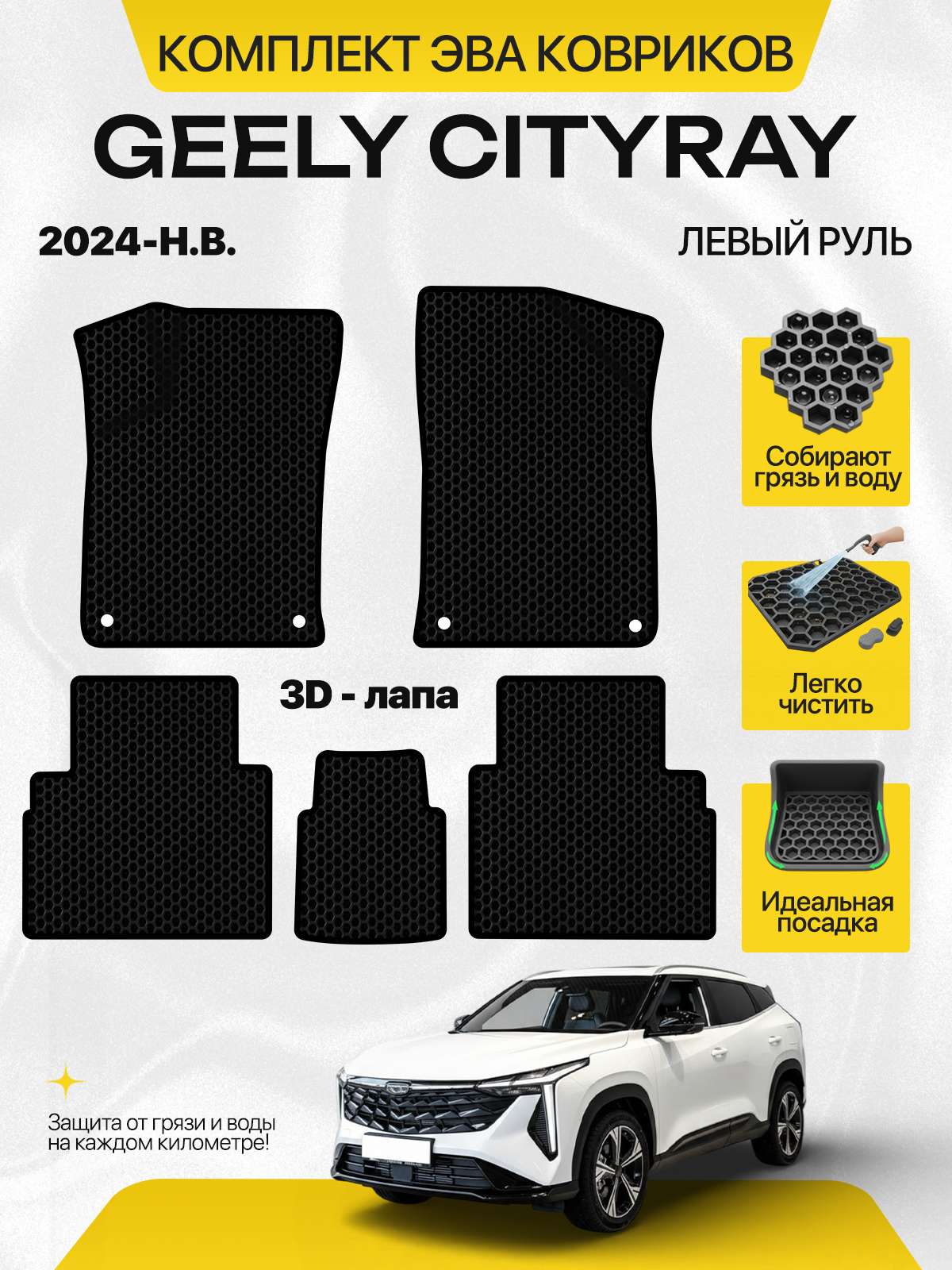 Эва коврики для GEELY CITYRAY 2024-Н. В. Левый руль, черный с черным кантом (Джили Ситирей 2024-н. в с Левым рулем ) Eva, Ева