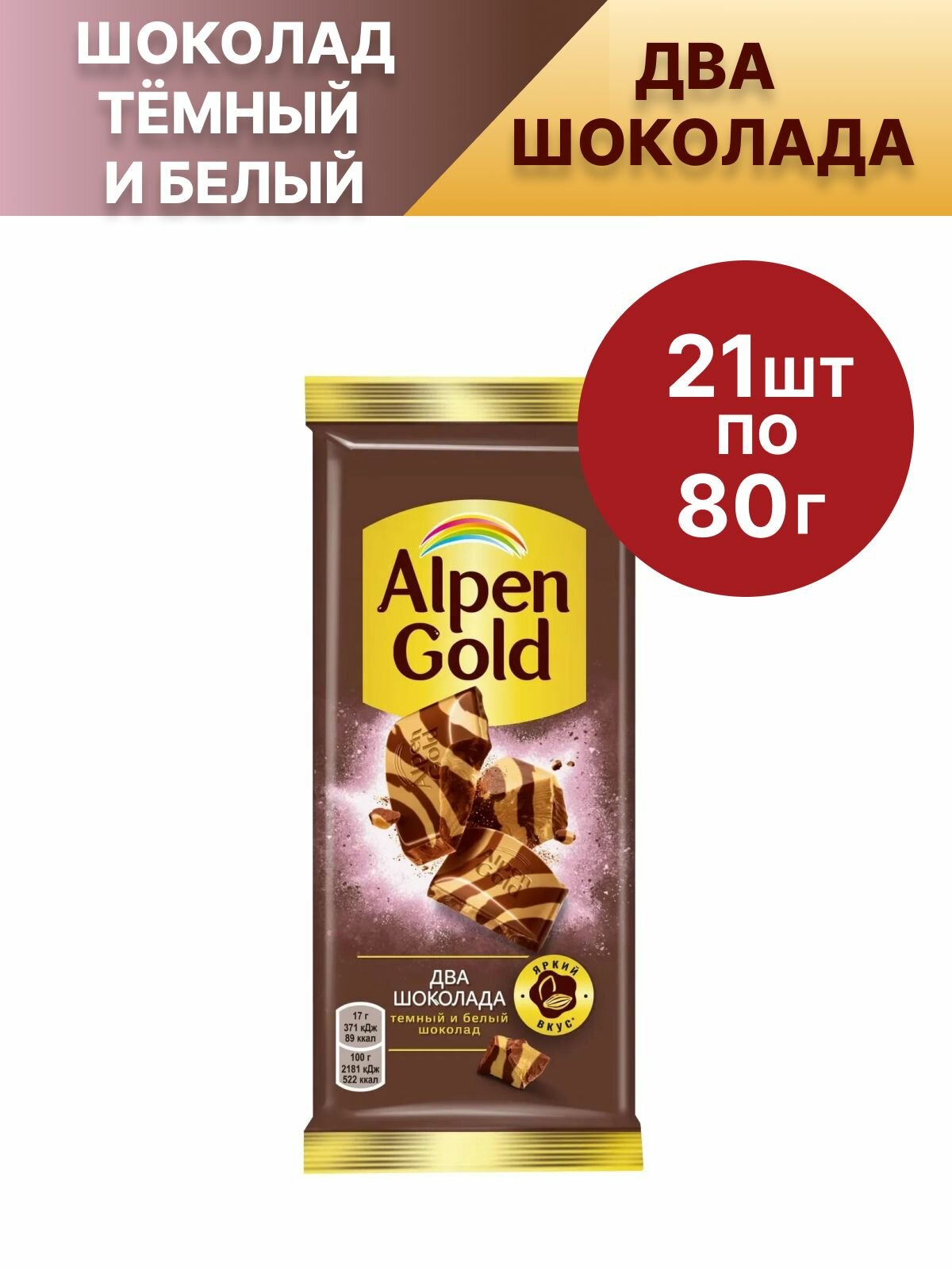 Шоколад тёмный с белым Alpen Gold, Два шоколада, 21шт по 80г