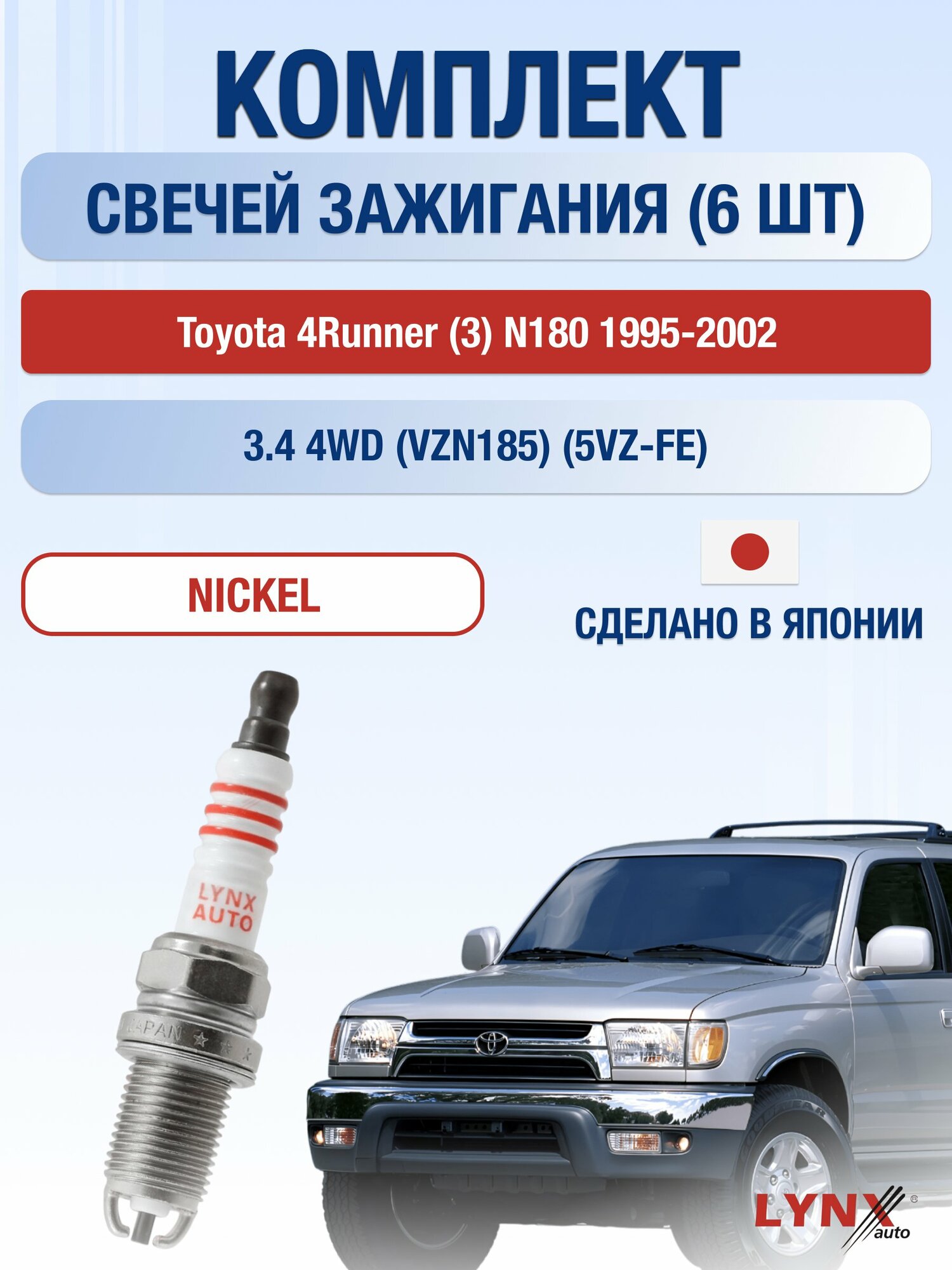 Свечи зажигания на Toyota 4Runner (3) N180 1995-2002г./ комплект 6 шт. Двигатель 3.4 4WD (5VZ-FE) SP-153/ LYNXauto