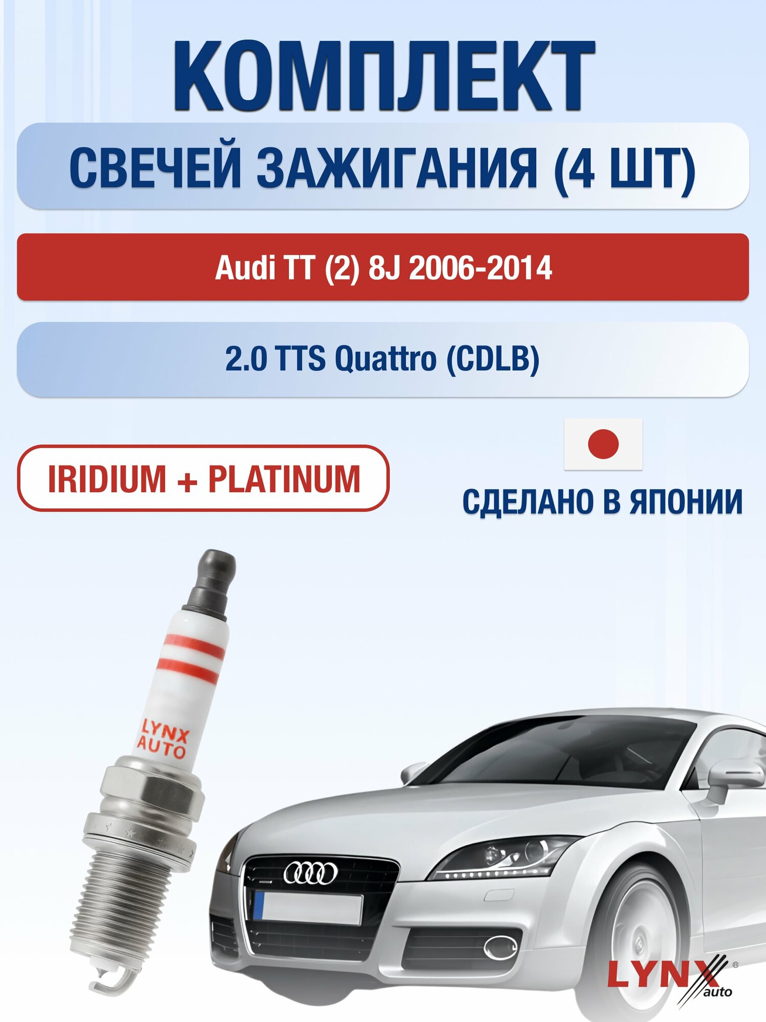 Свечи зажигания на Audi TT (2) 8J 2006-2014г./ комплект 4 шт. Двигатель 2.0 TTS quattro (CDLA) SP-162/ LYNXauto