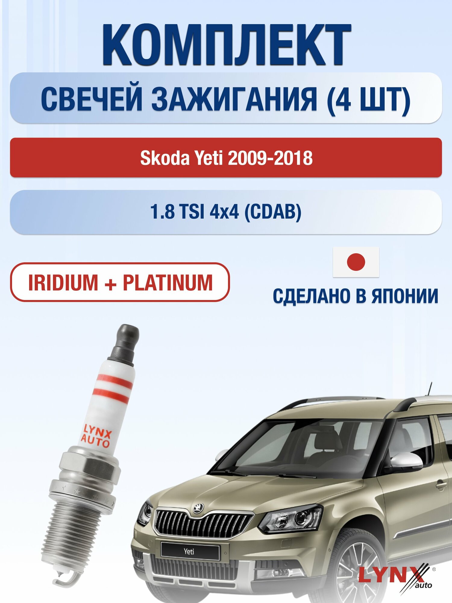 Свечи зажигания на Skoda Yeti 2009-2018г./ комплект 4 шт. Двигатель 1.8 TSI 4x4 (CDAB) SP-162/ LYNXauto