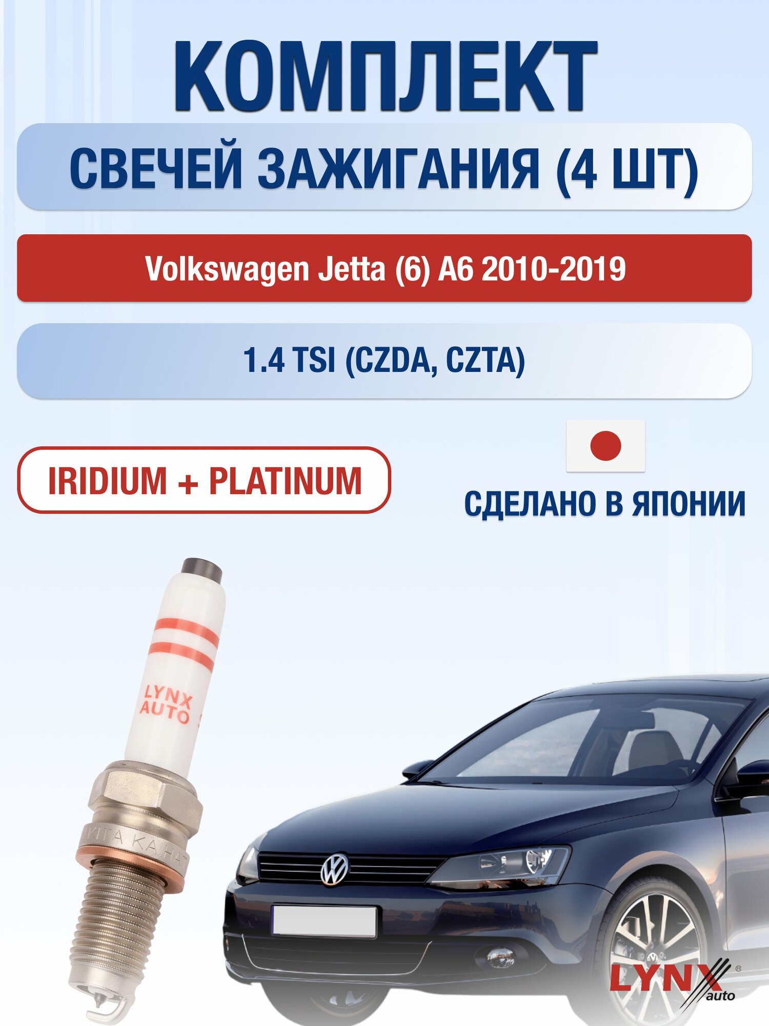 Свечи зажигания на Volkswagen Jetta (6) A6 2010-2019г. комплект 4 шт. Двигатель 1.4 TSI (CAVA, CTHA, CZCA, CZDA) SP-244