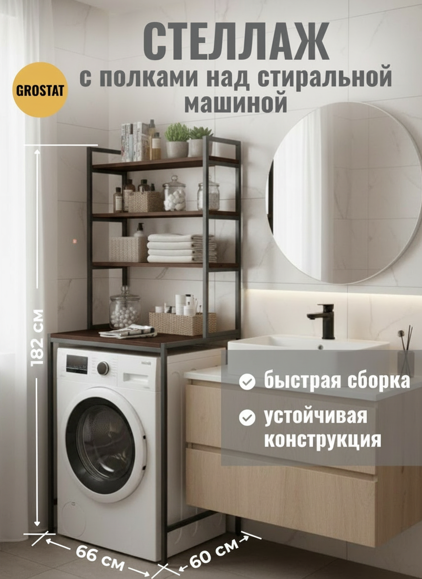 Стеллаж в ванную EVO loft, темно-коричневый, для стиральной машины, шкаф для ванной комнаты, 66х60х182 см, гростат